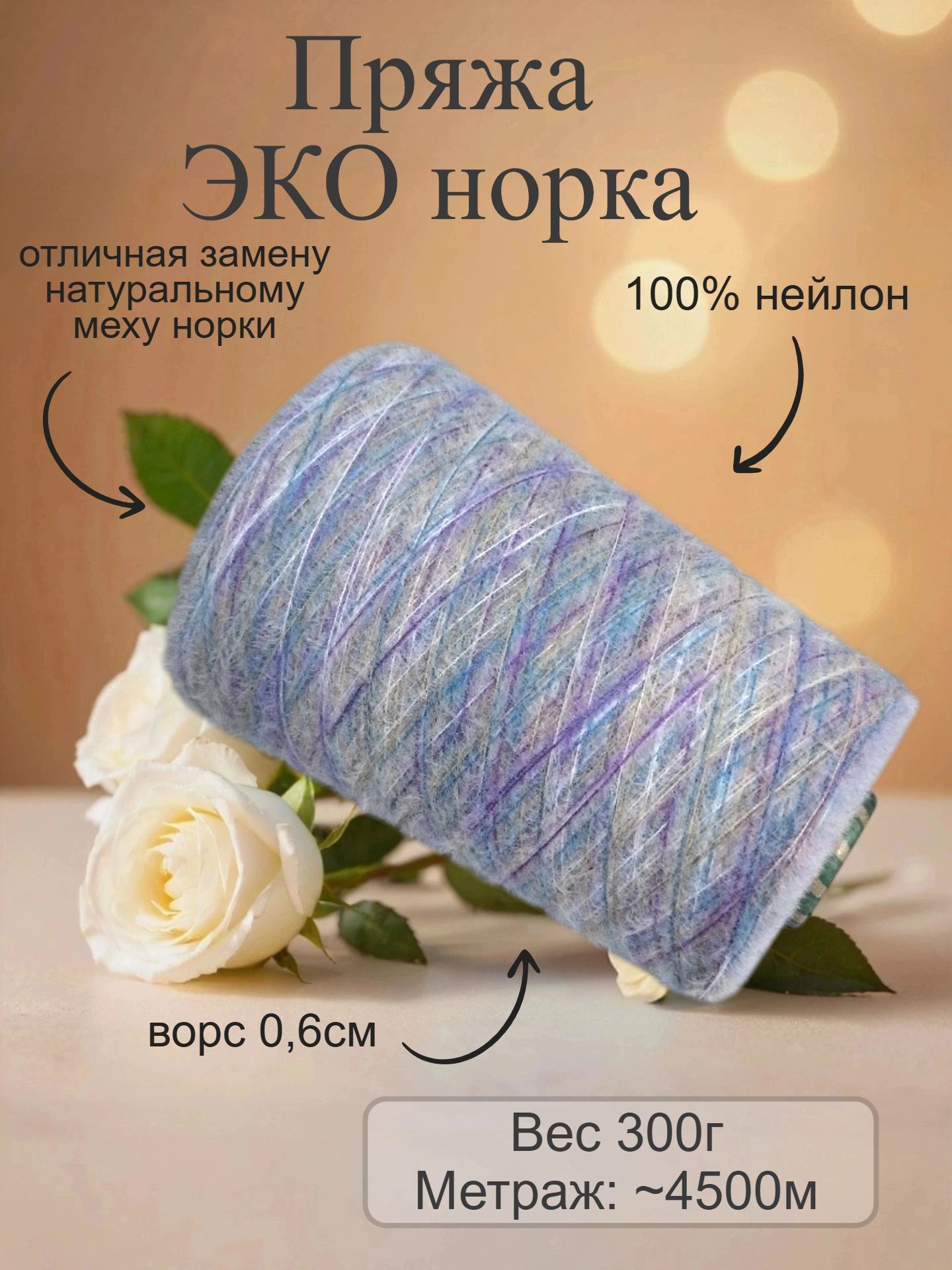 Пряжа ЭКО-норка, ворс 0,6см, вес нетто 300г, номер цвета 811 (бело-розово-джинсовый)