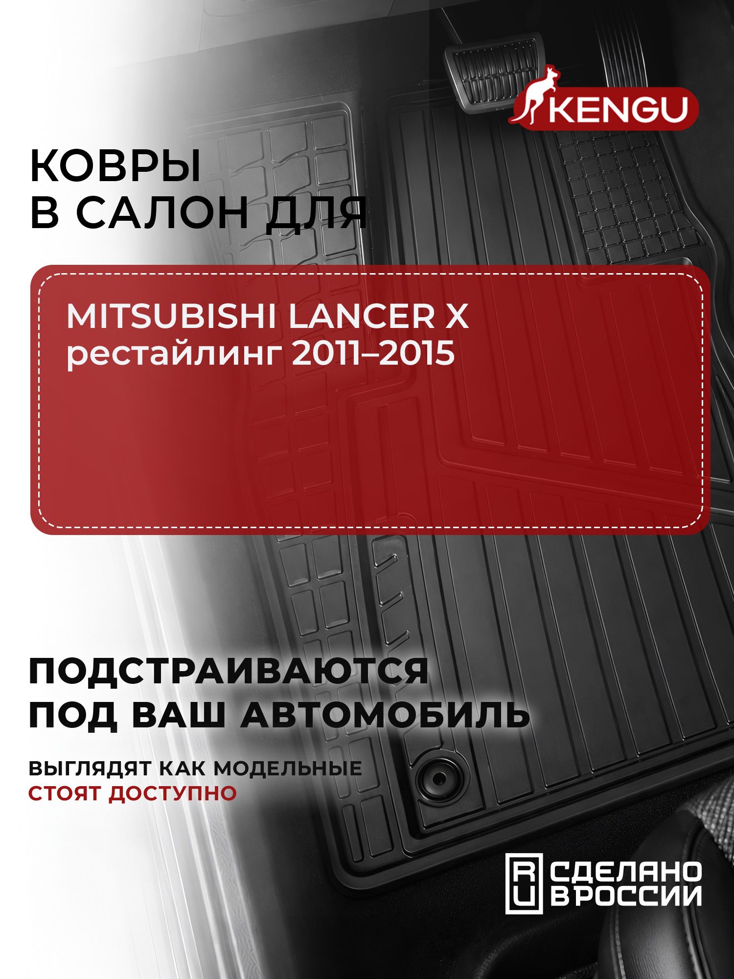 Коврики в салон универсальные для MITSUBISHI LANCER X рестайлинг (2011-2015), 4 шт. / Митсубиси Лансер