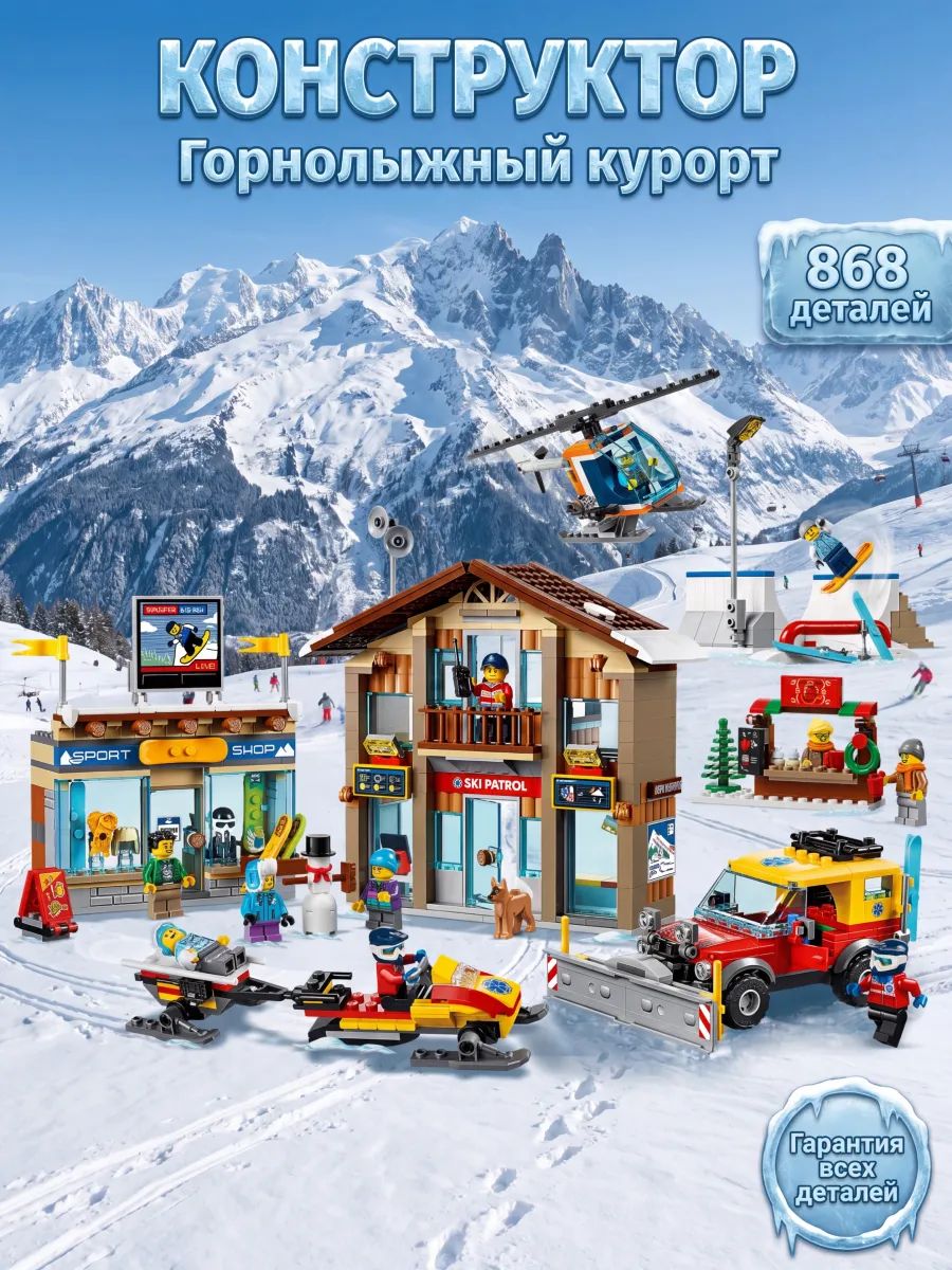 Конструктор Горнолыжный курорт