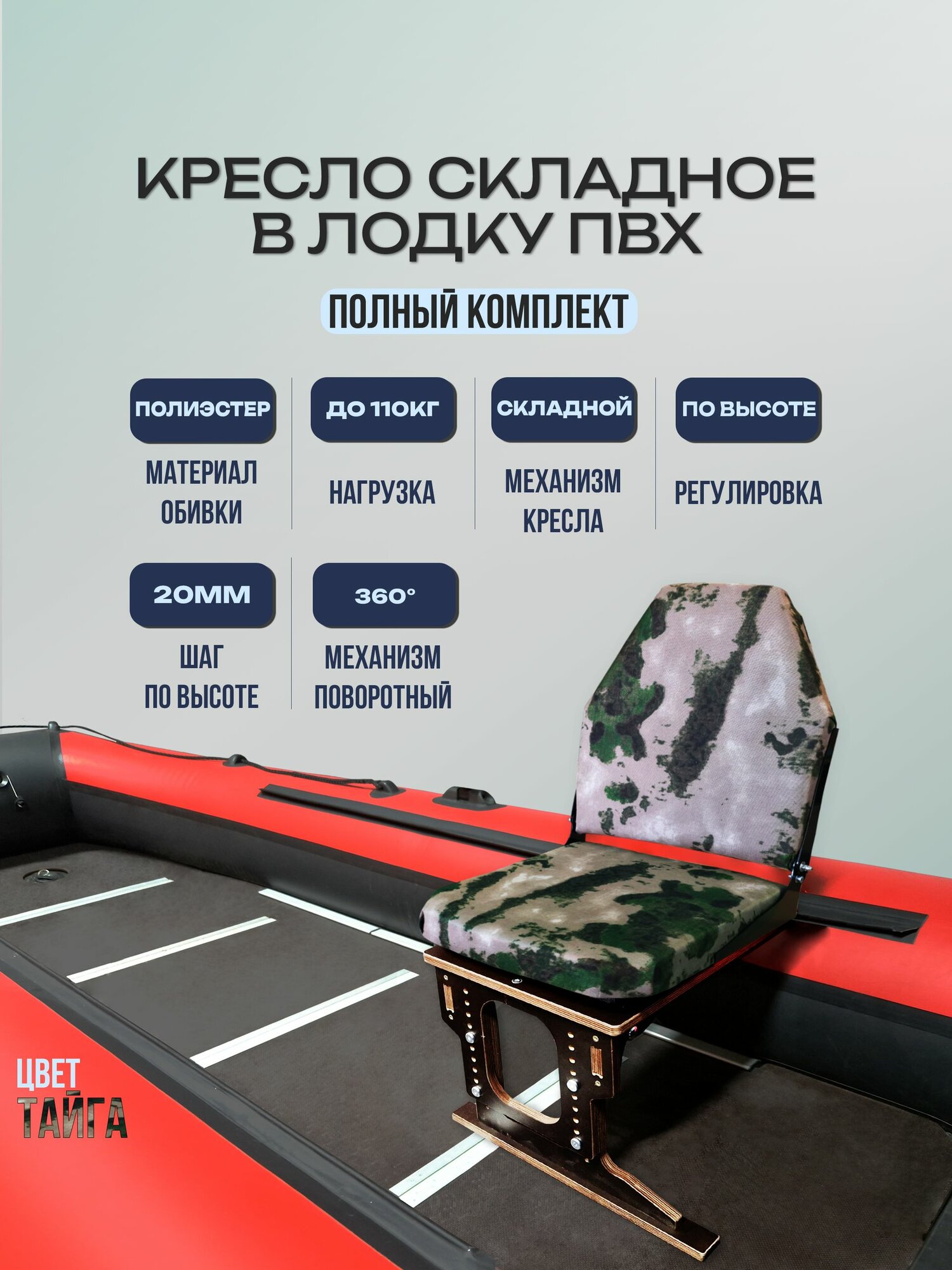 Кресло тайга полный комплект с опорой лайт и поворотным механизмом для лодки ПВХ