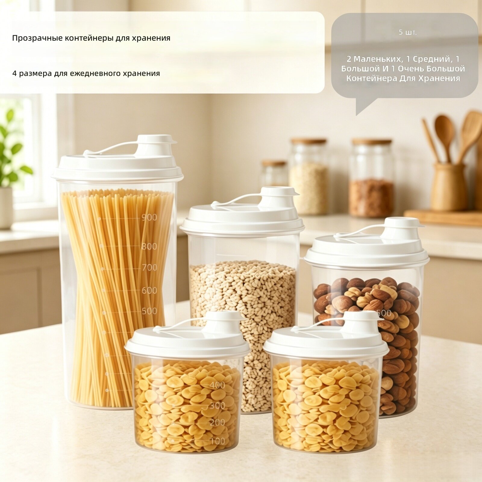 Контейнеры для хранения круп и продуктов, набор из 5 шт, разные размеры, герметичные, с мерной шкалой