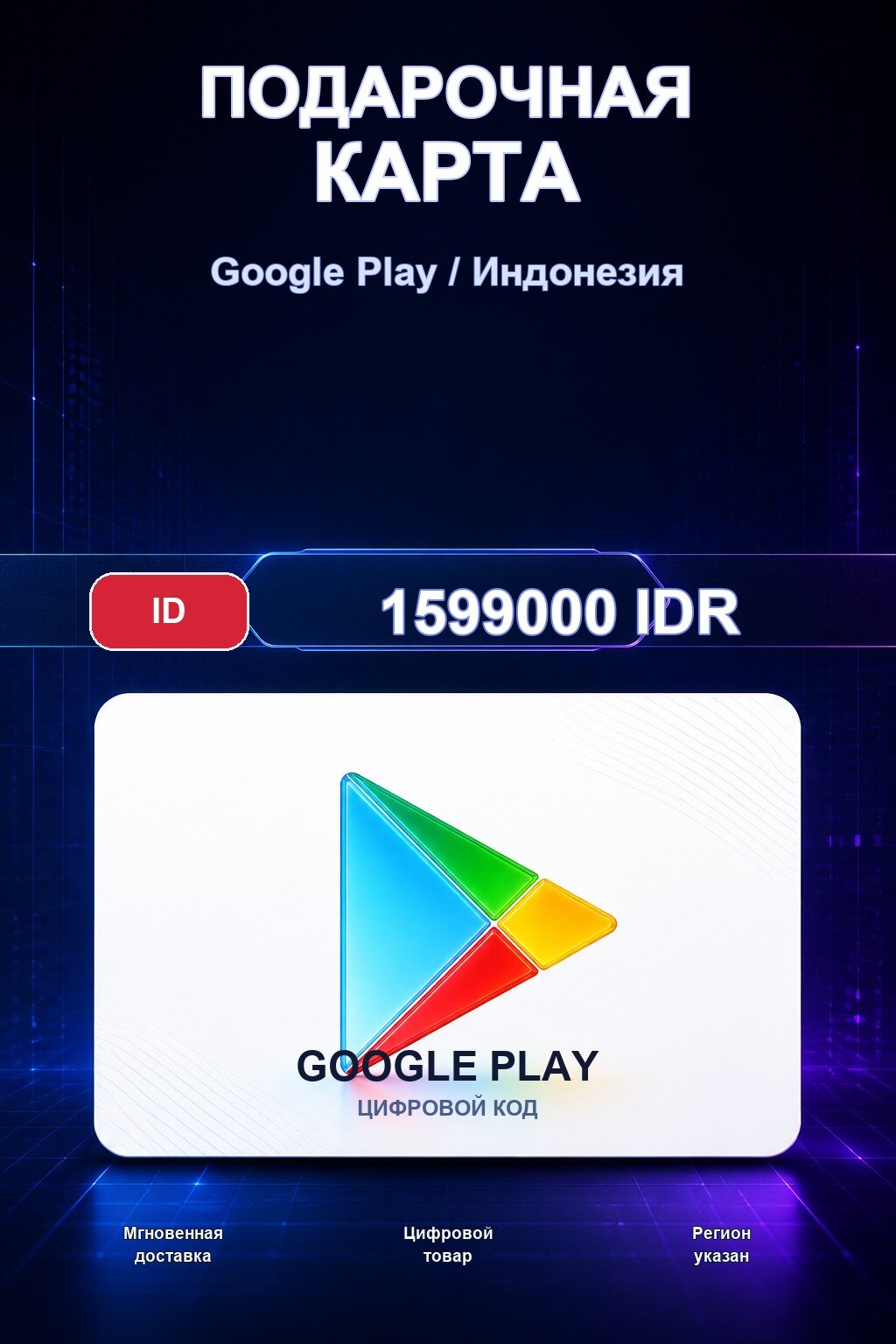 Подарочная карта Google Play на 1599000 IDR | Индонезия | Цифровой код