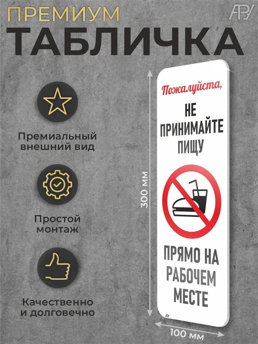 Табличка Пожалуйста не принимайте пищу на рабочем месте