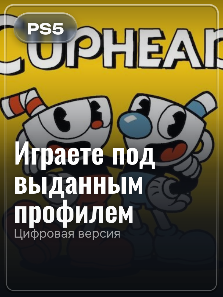 Cuphead для PlayStation 5: цифровая версия PSN, игра с выданного профиля