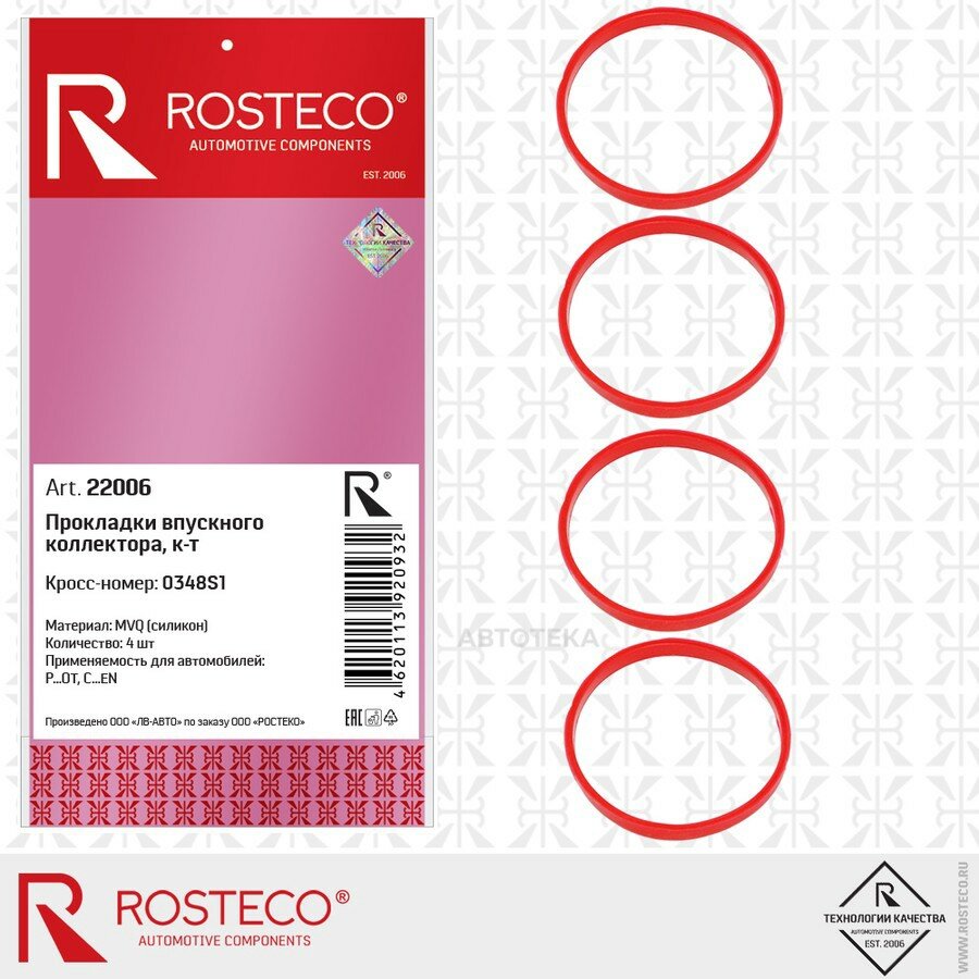Комплект прокладок впускного коллектора 4шт. MVQ силикон ROSTECO 22006