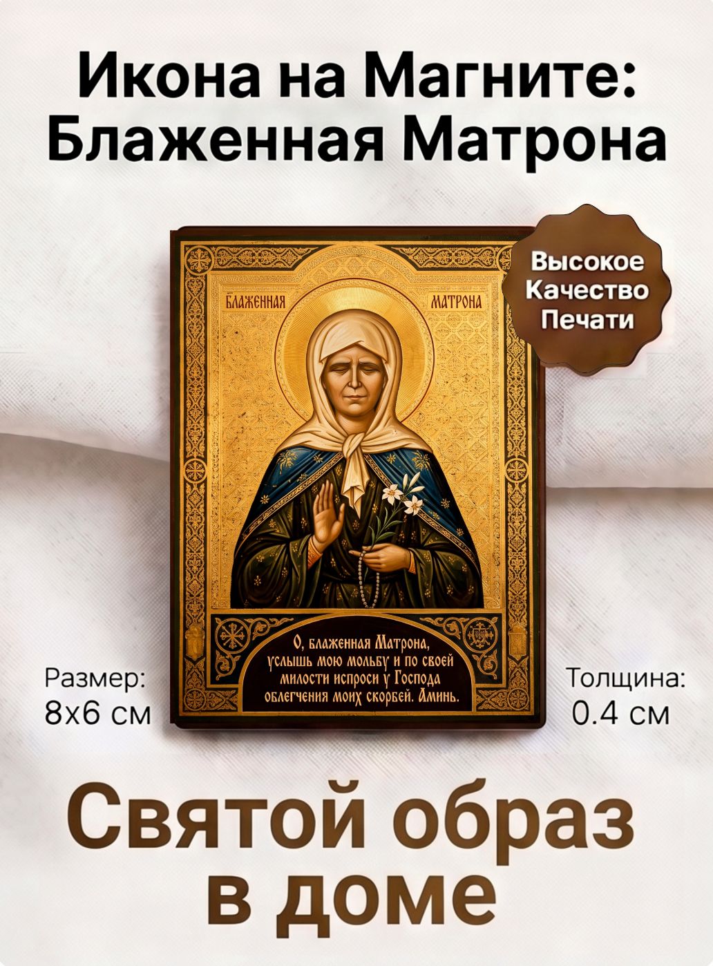 Магнит на холодильник Молитва Блаженной Матроны