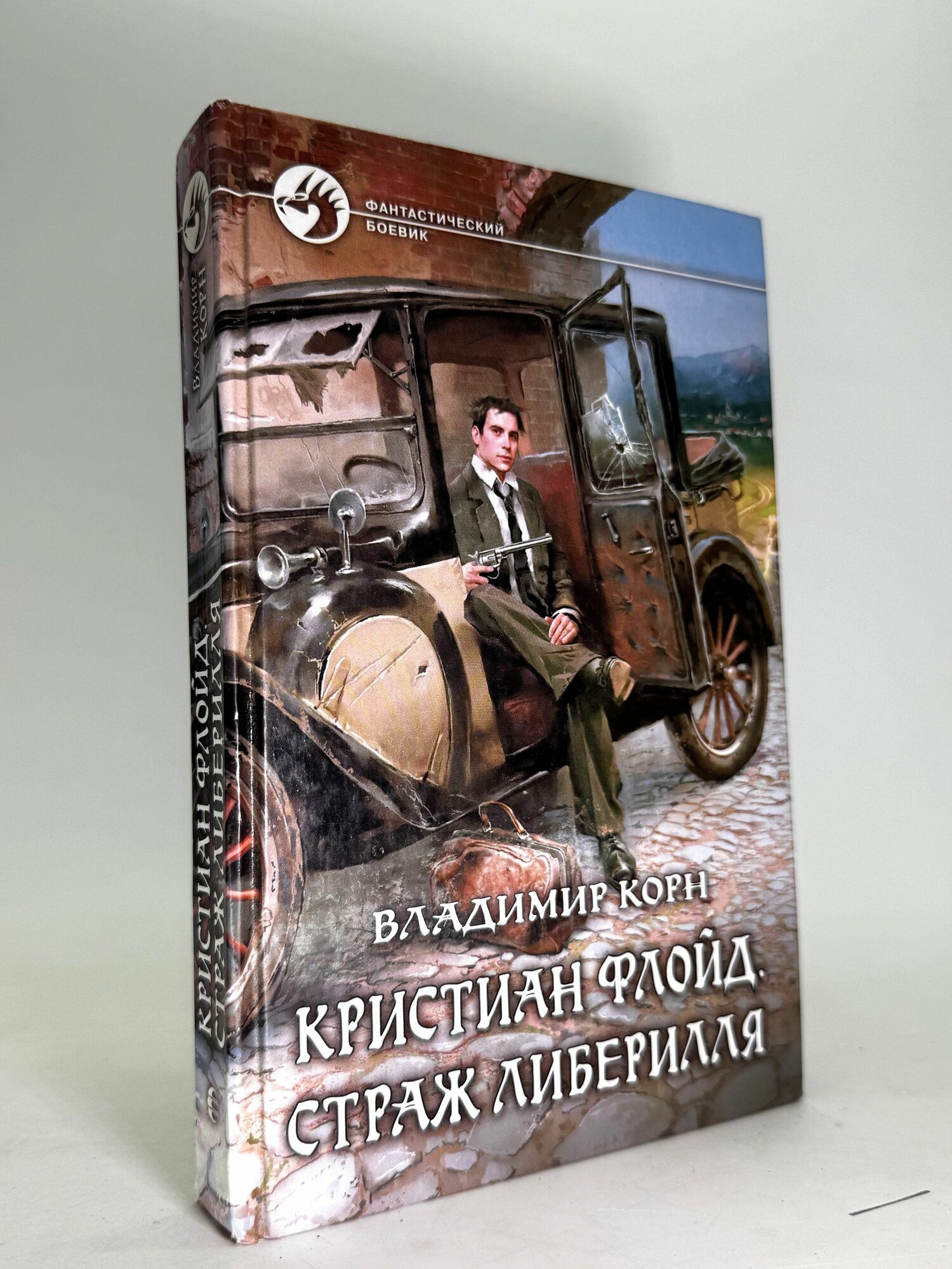 Книга «Кристиан Флойд. Страж Либерилля», Владимир Корн, Твердый переплет