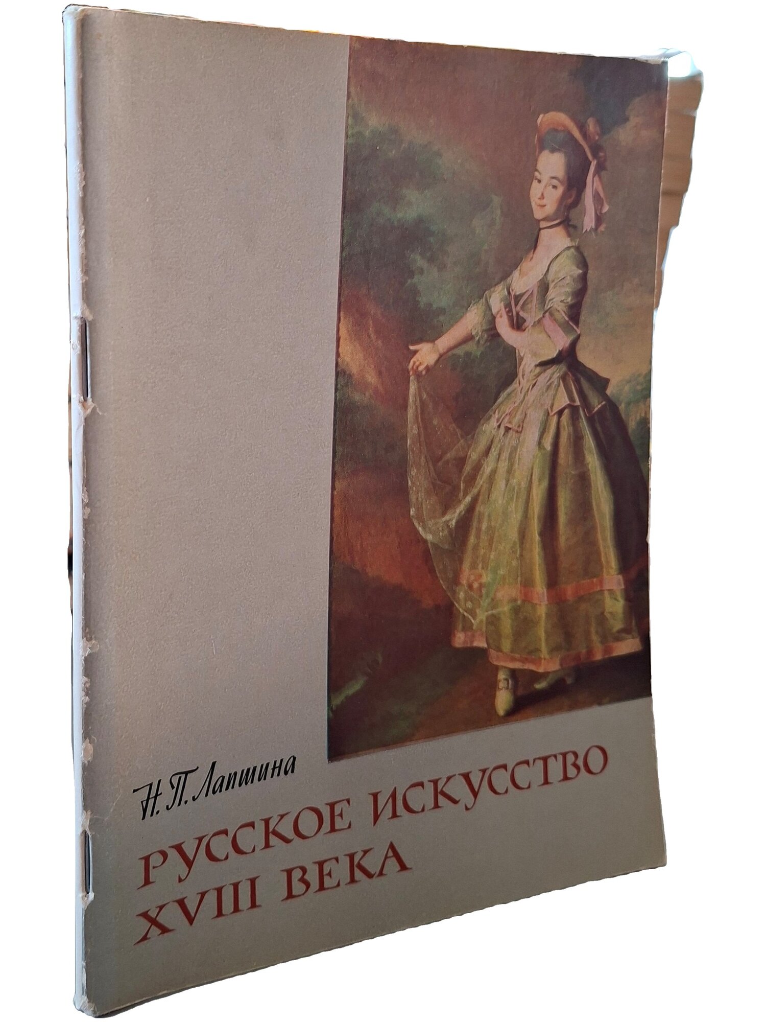 Русское искусство XVIII века. Лапшина Наталия Павловна. 1963. Мягкая обложка. 76 стр