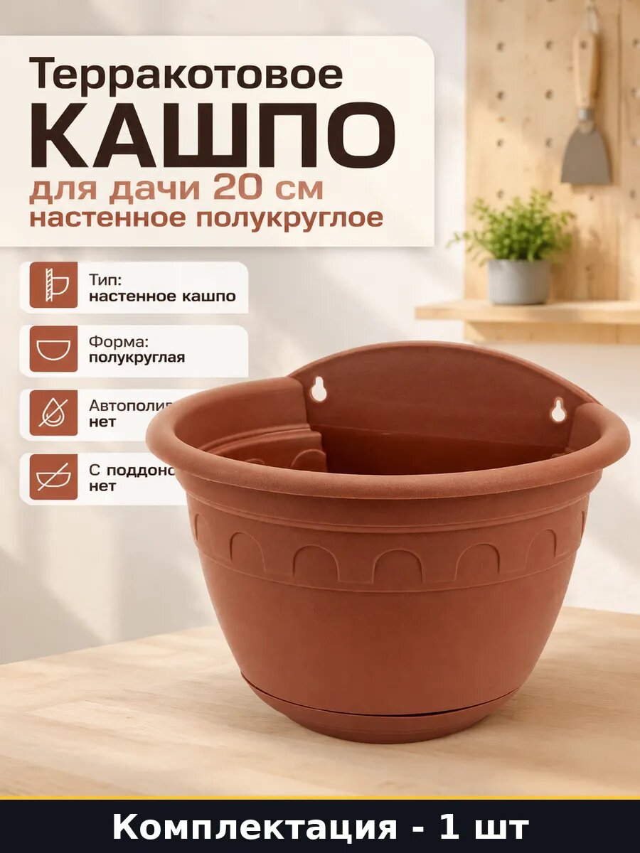 Терракотовое кашпо для дачи 20 см настенное полукруглое