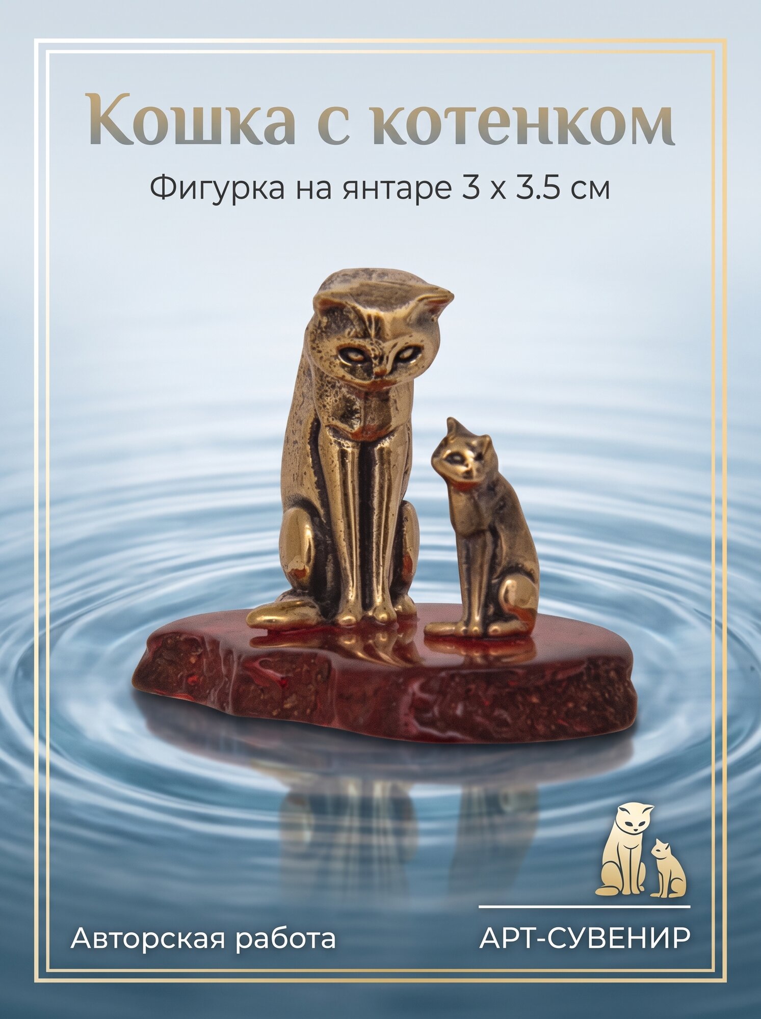 Фигурка подарочная на натуральном янтаре Кошка с котенком 3 х 3.5 см