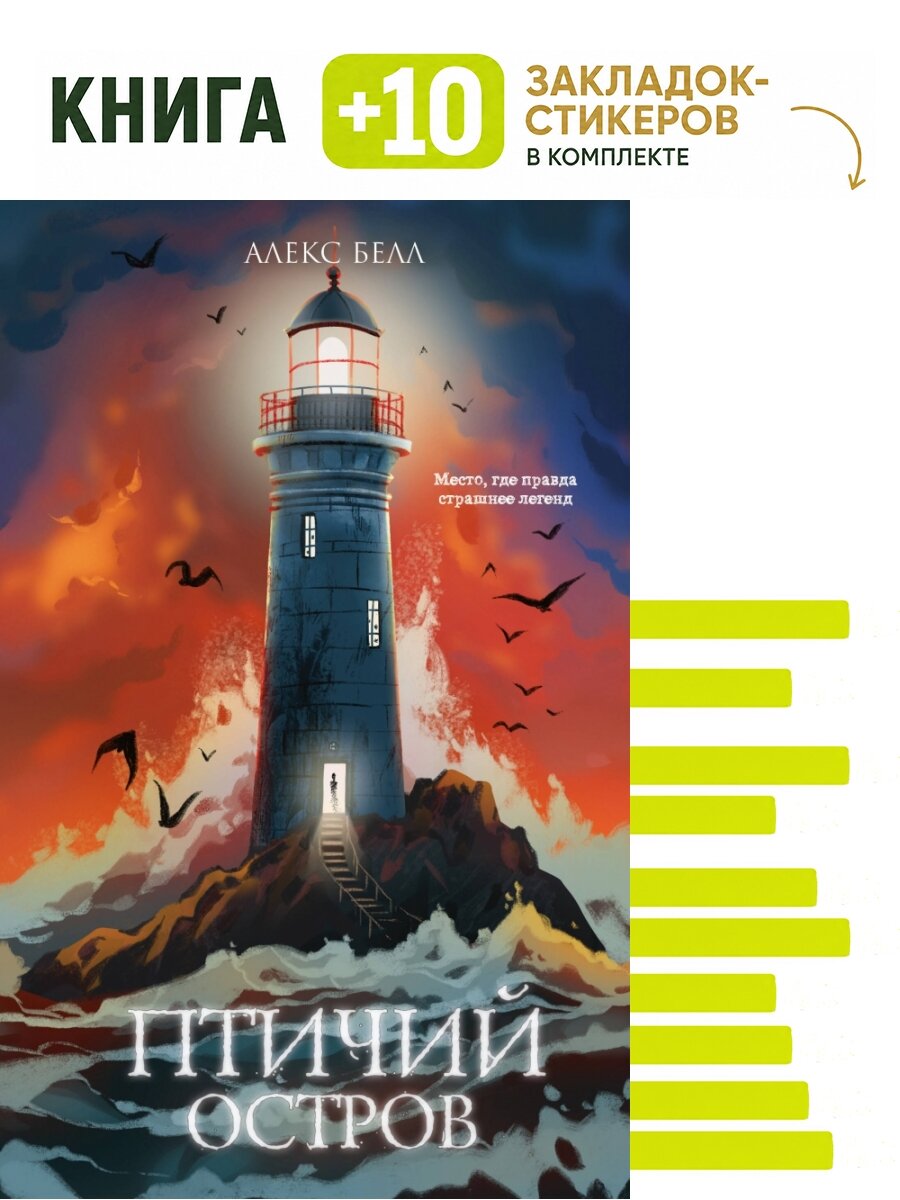 Птичий остров. Комплект: книга + 10 закладок-стикеров