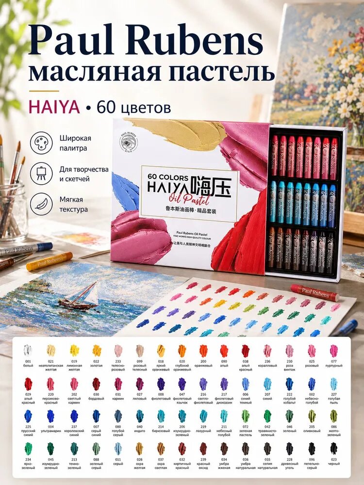 Paul Rubens Мелки масляная пастель, 60 цветов, Акварельный