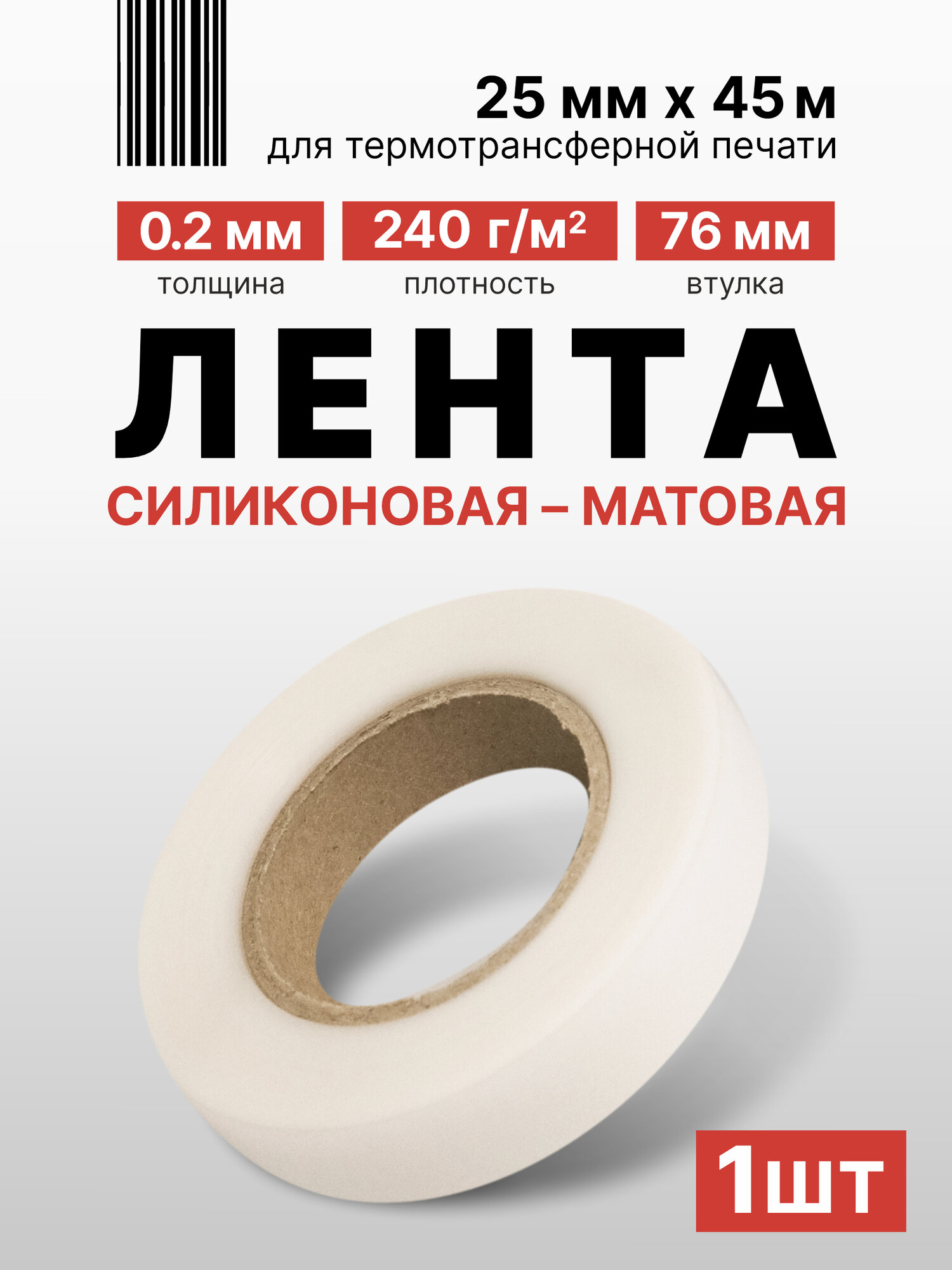 Силиконовая лента для термотрансферной печати, 25 мм × 45 м, втулка 76 мм