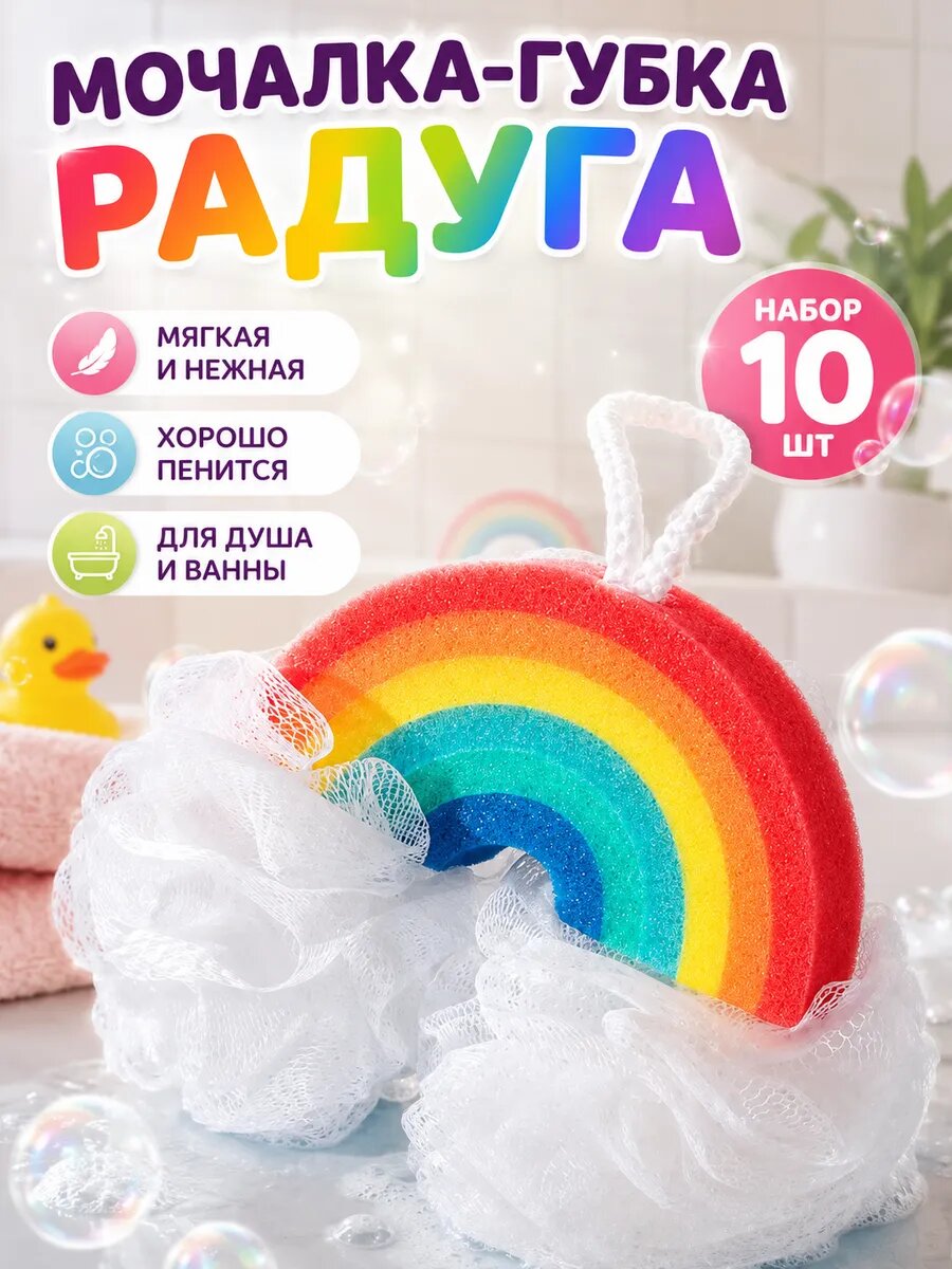 Мочалка для купания Радуга 10 шт.