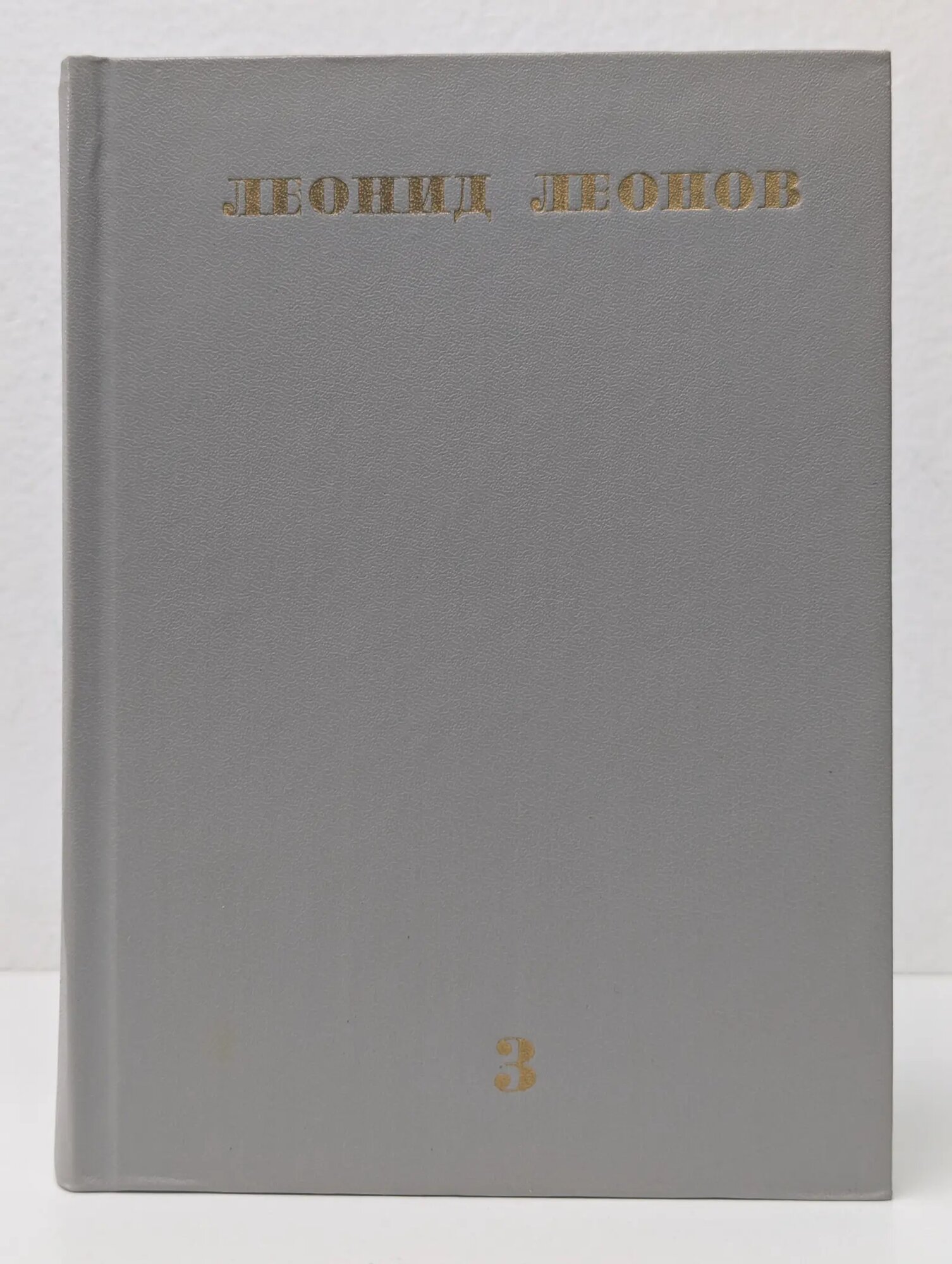 Леонид Леонов. Собрание сочинений в 10 томах. Том 3. Вор Леонов Леонид Максимович 1982
