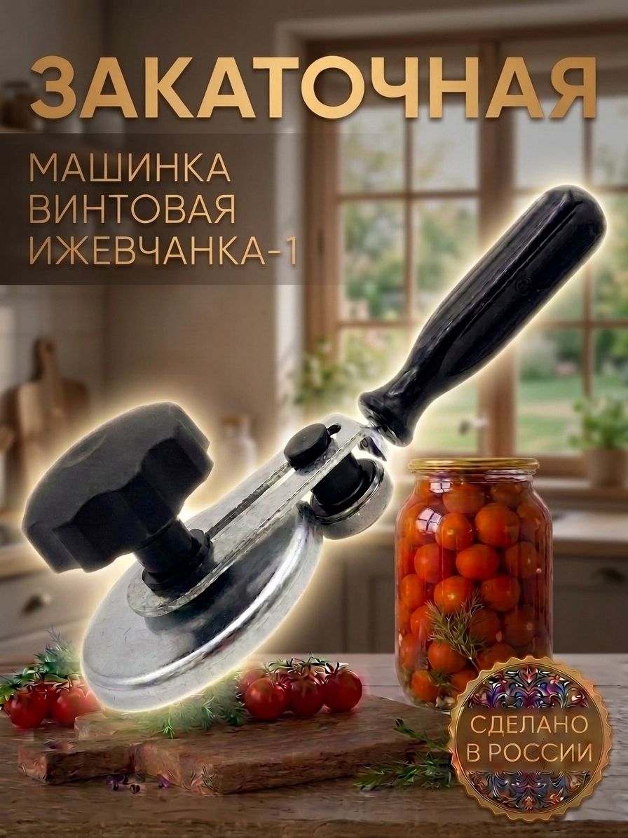 Закаточная машинка для банок Ижевчанка-1 винтовая с подшипником