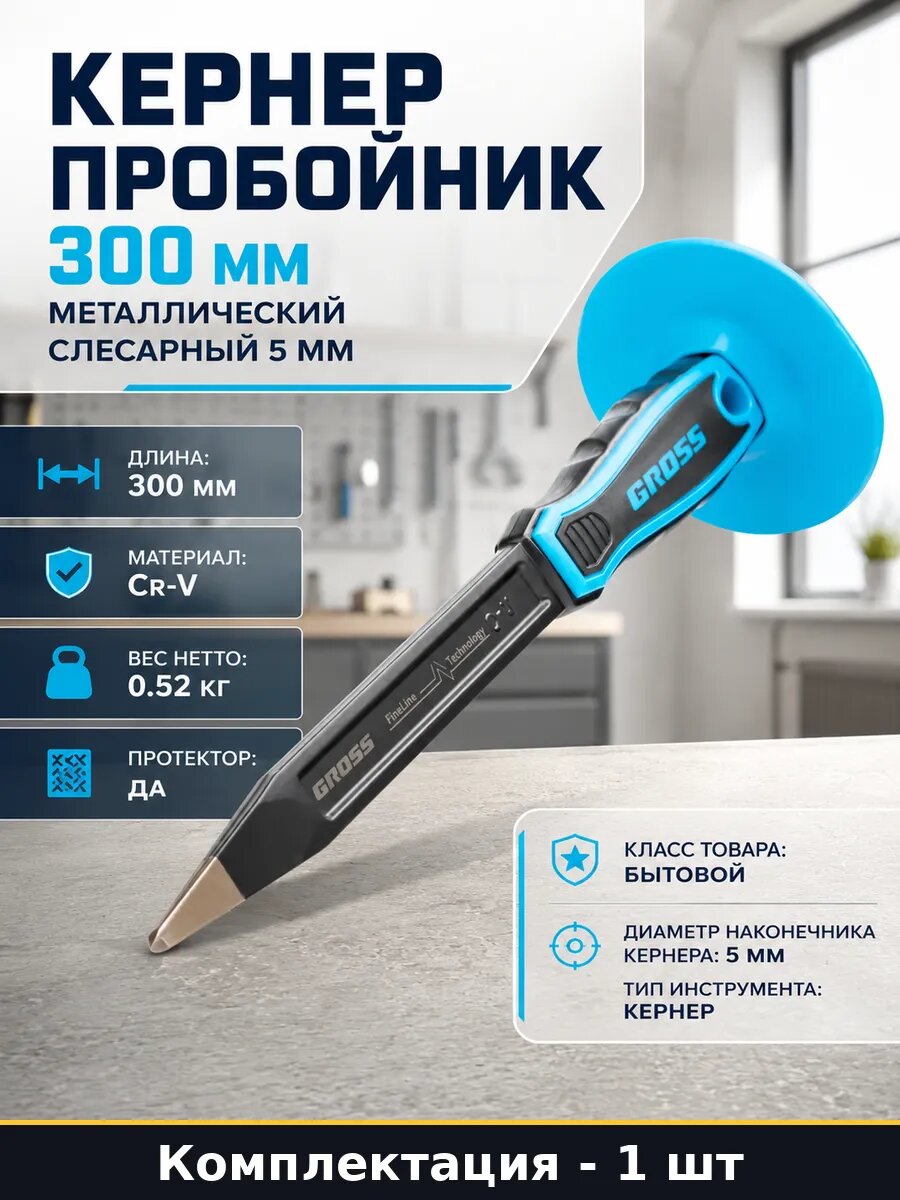 Кернер пробойник 300 мм металлический слесарный 5 мм