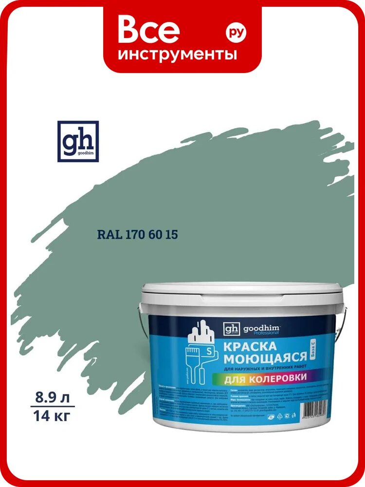 Краска колерованная GOODHIM D2 RAL 170 60 15 моющаяся водно-дисперс. акрил S станд. БазаА, 14кг/8,9л 58312