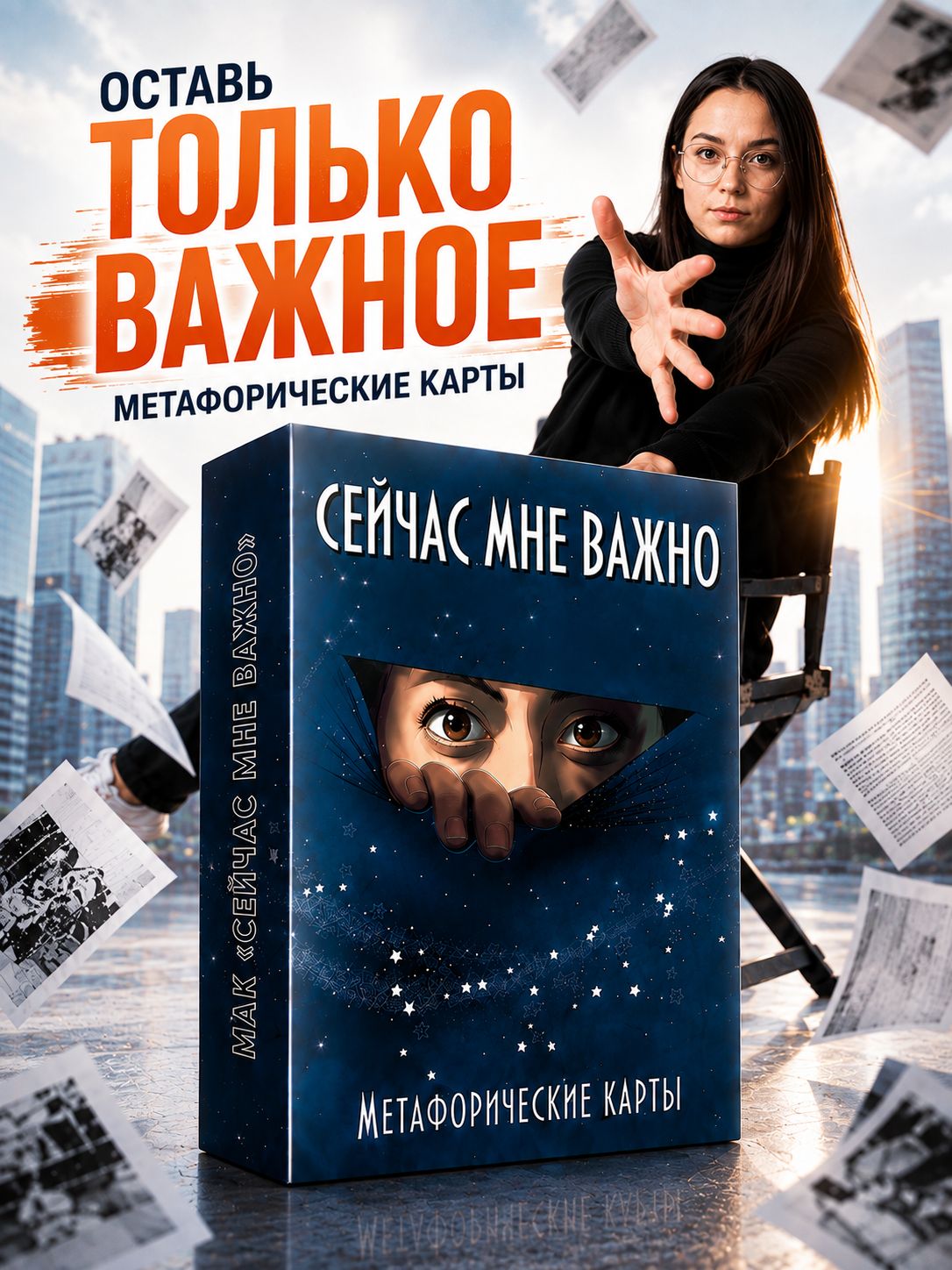 Метафорические карты с посланиями "Сейчас мне важно"