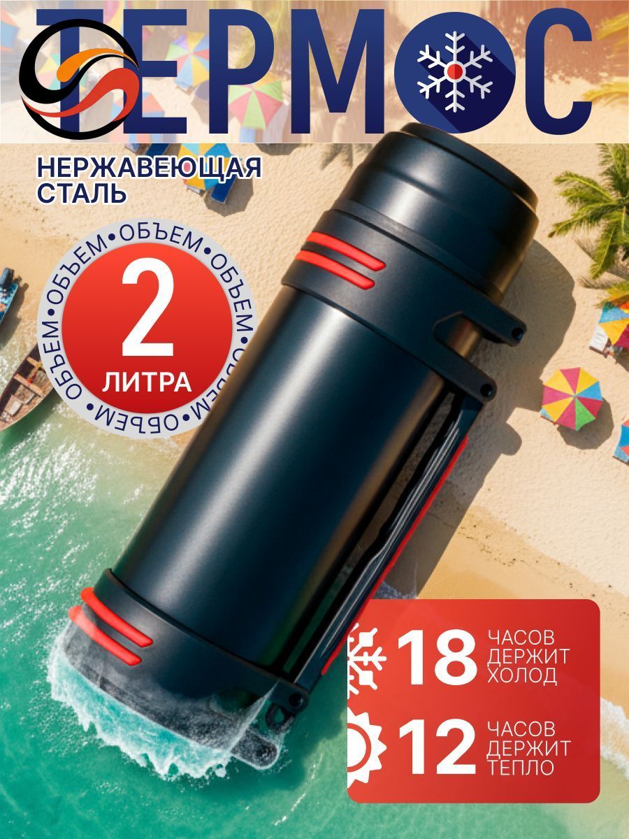 Термос 2 л, холод 18 ч, тепло 12 ч, крышка-чашка, кнопка-клапан, серебристый