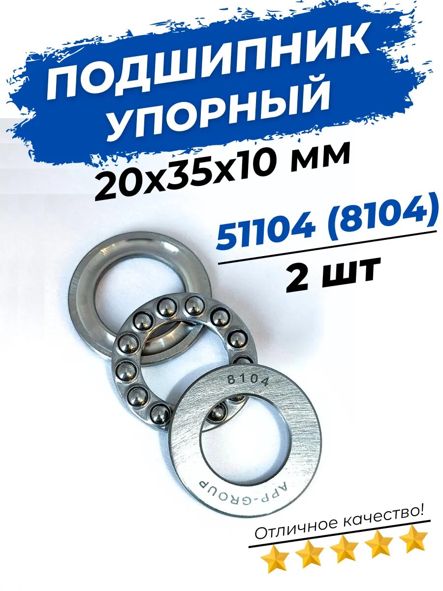 Подшипник упорный 8104 (51104) размер 20х35х10 мм 2шт