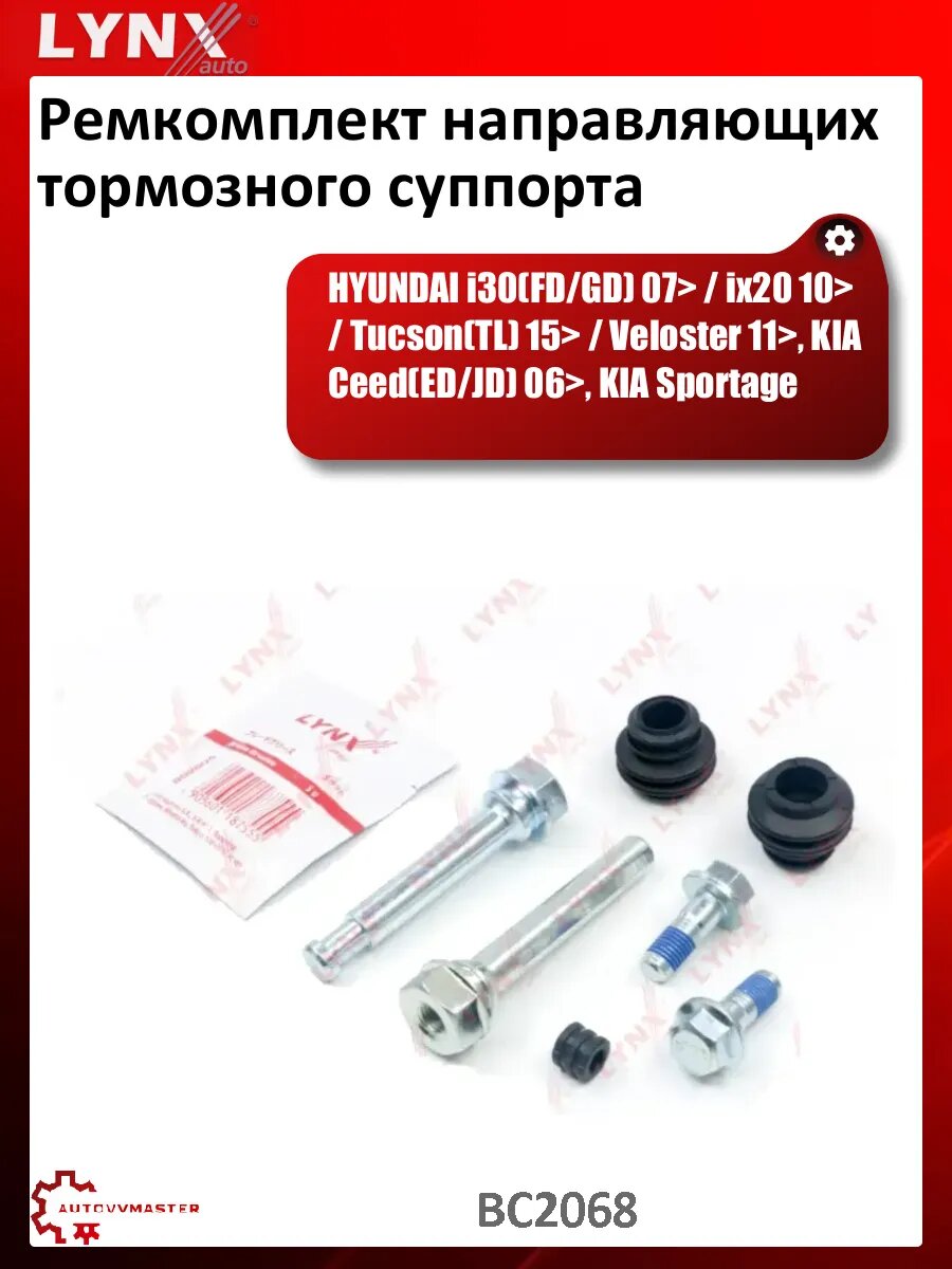 Ремкомплект направляющих тормозного суппорта