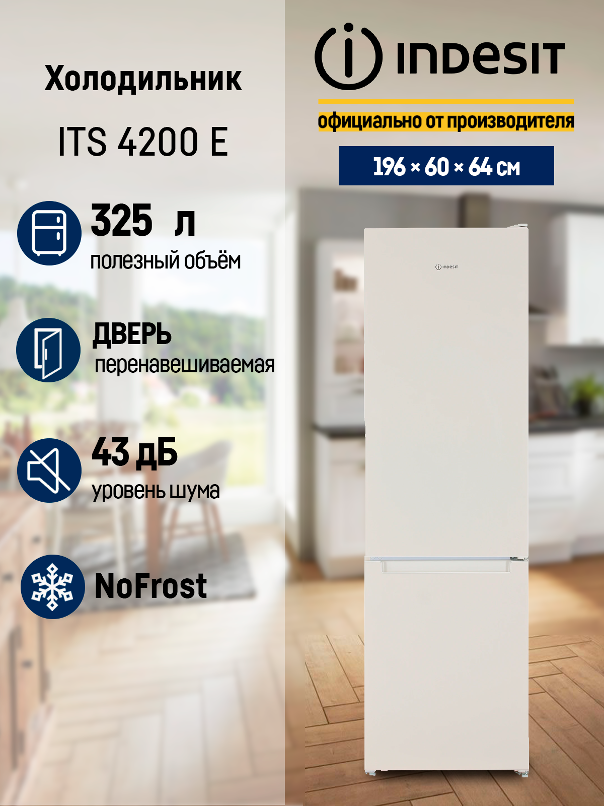 Холодильник Indesit ITS 4200 E, бежевое внешнее покрытие, No Frost