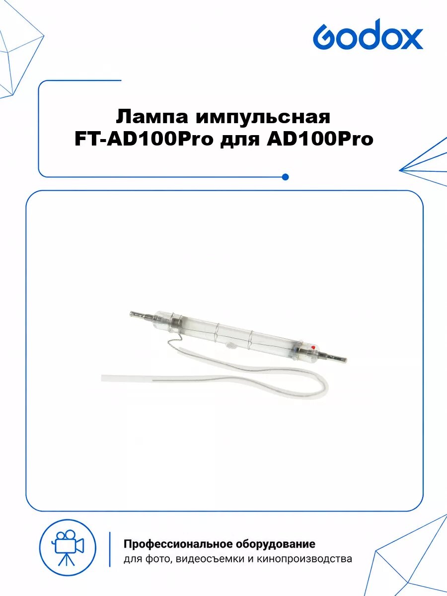 Лампа импульсная Godox FT-AD100Pro для AD100Pro