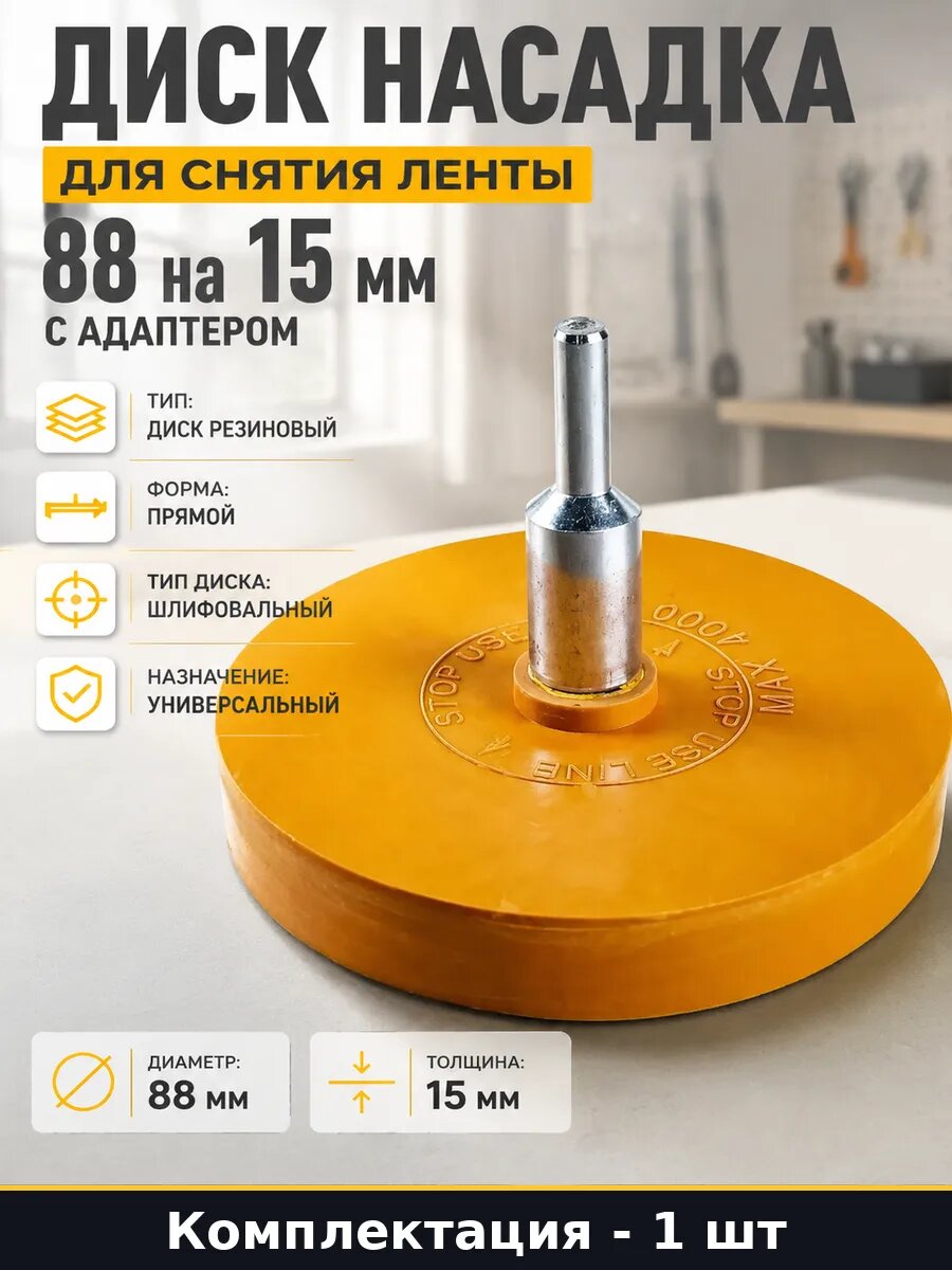 Диск насадка для снятия ленты 88 на 15 мм с адаптером