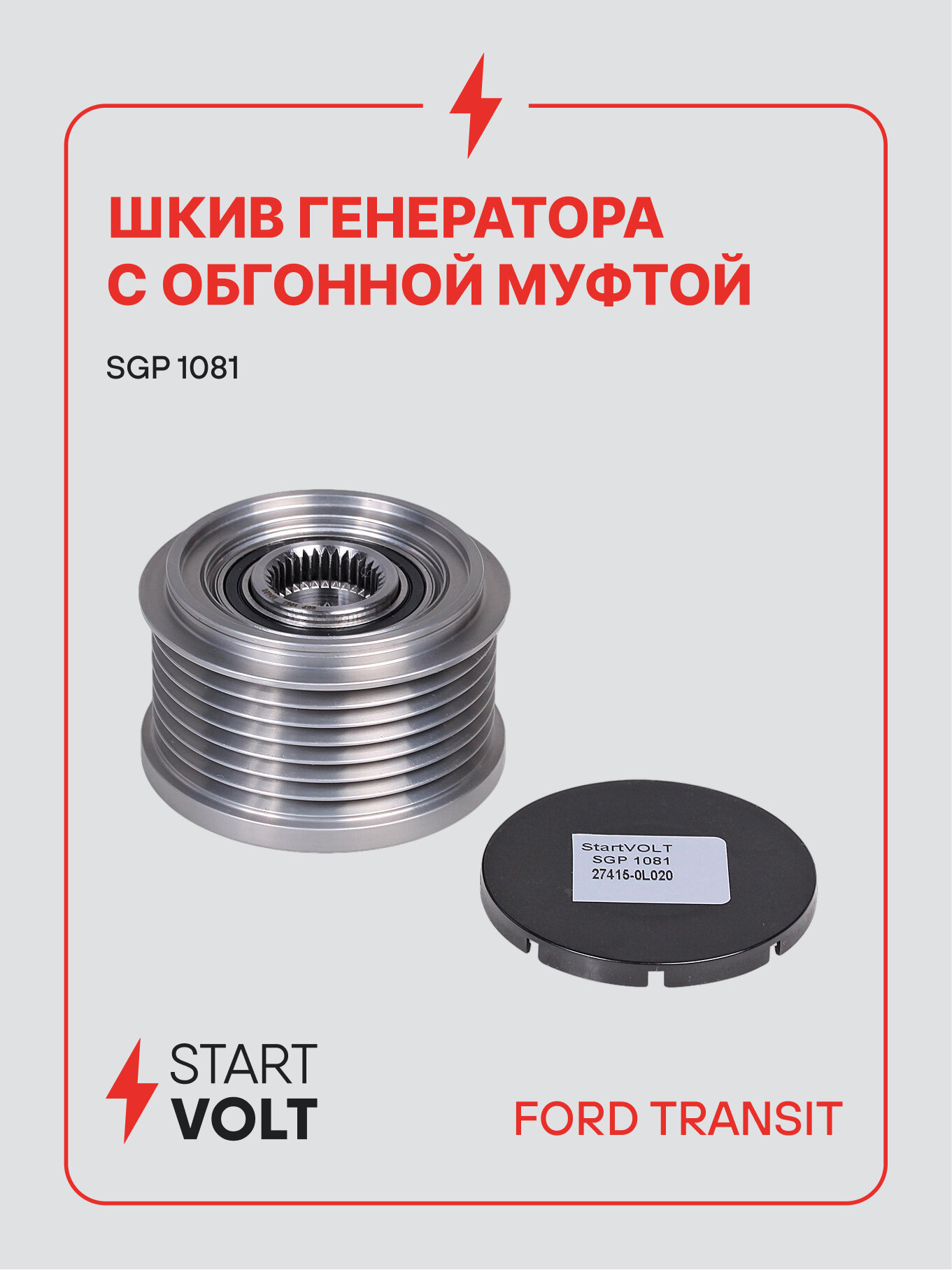Шкив с обгонной муфтой генератора для автомобилей Ford Transit (10-) 2.2TDCi/2.4TDCi SGP 1081 StartVolt
