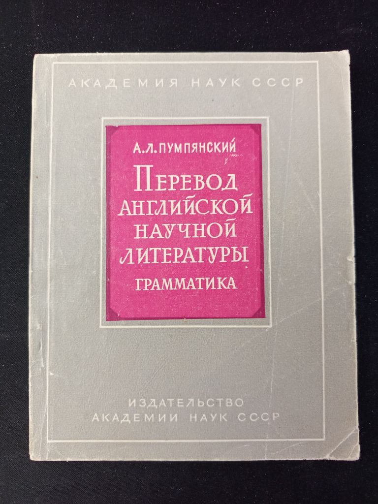 Перевод английской научной литературы. Пумпянский А. Л.