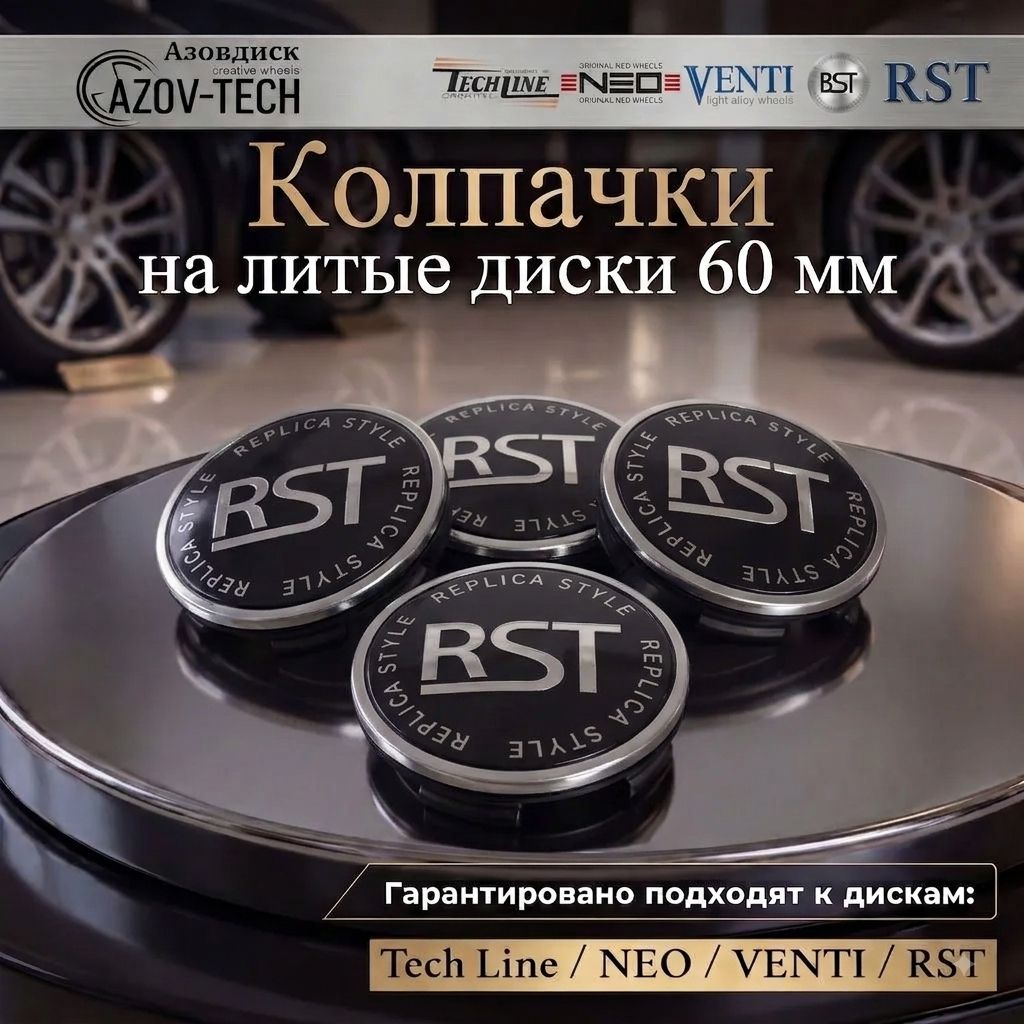 Колпачки на диски Азовдиск (Tech Line; NEO; VENTI; RST) РСТ 60мм 4 шт. (темные)