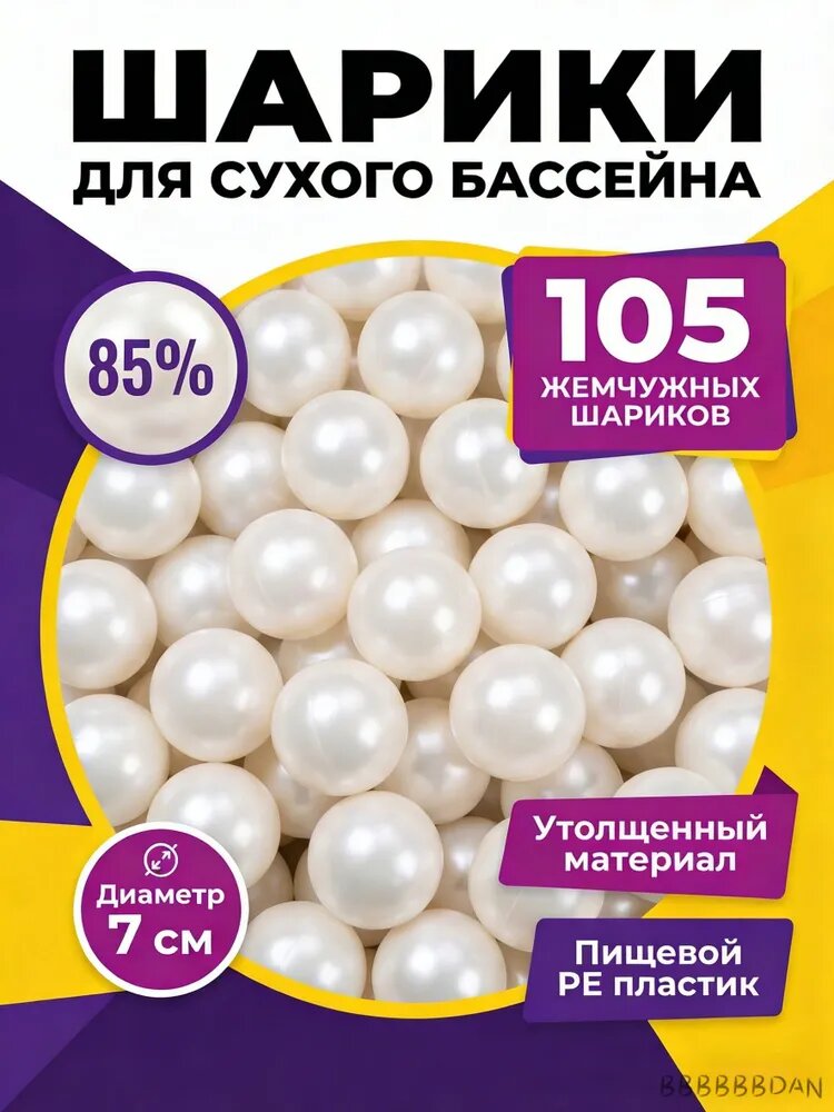 Шарики для сухого бассейна, 103 шт
