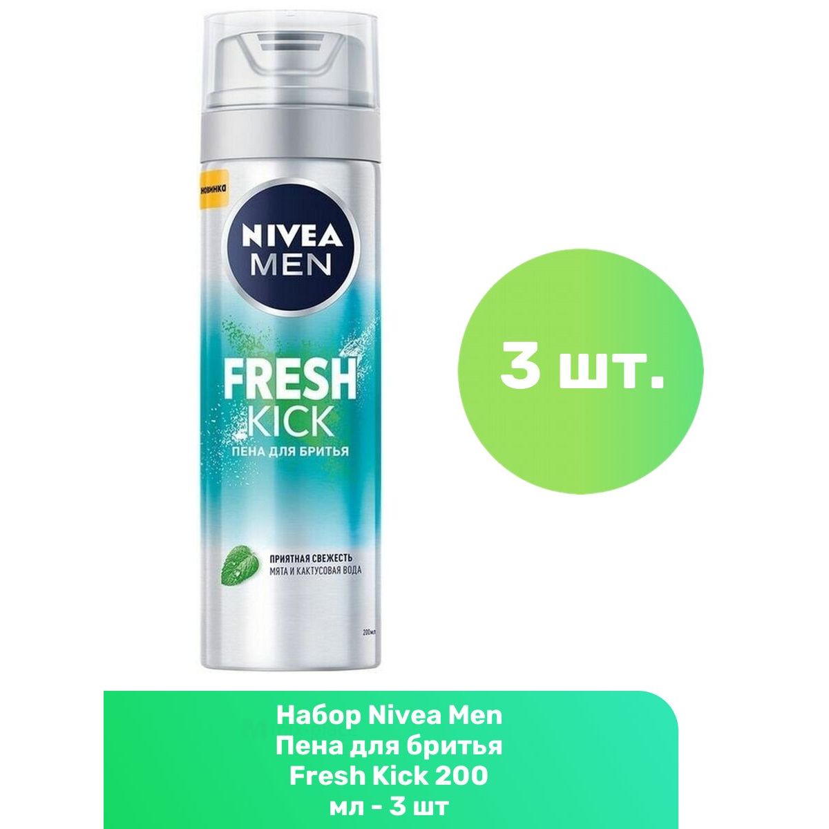Nivea Men Пена для бритья Fresh Kick 200 мл - 3 шт, для комфортного удаления волос, для ухода за кожей лица, для