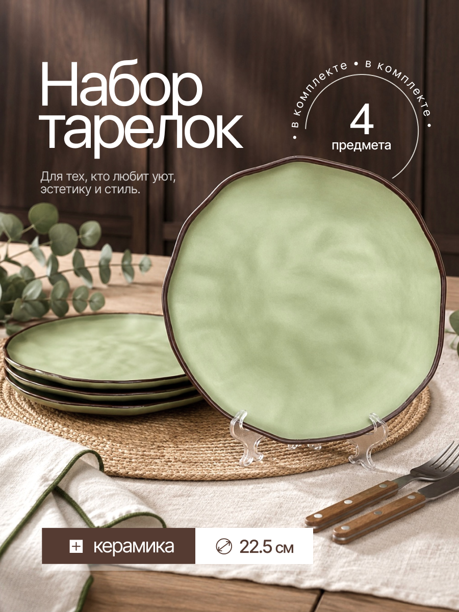 Набор тарелок столовых на 4 персоны, 22,5 см SERVANO DESIGN (PC-J05)