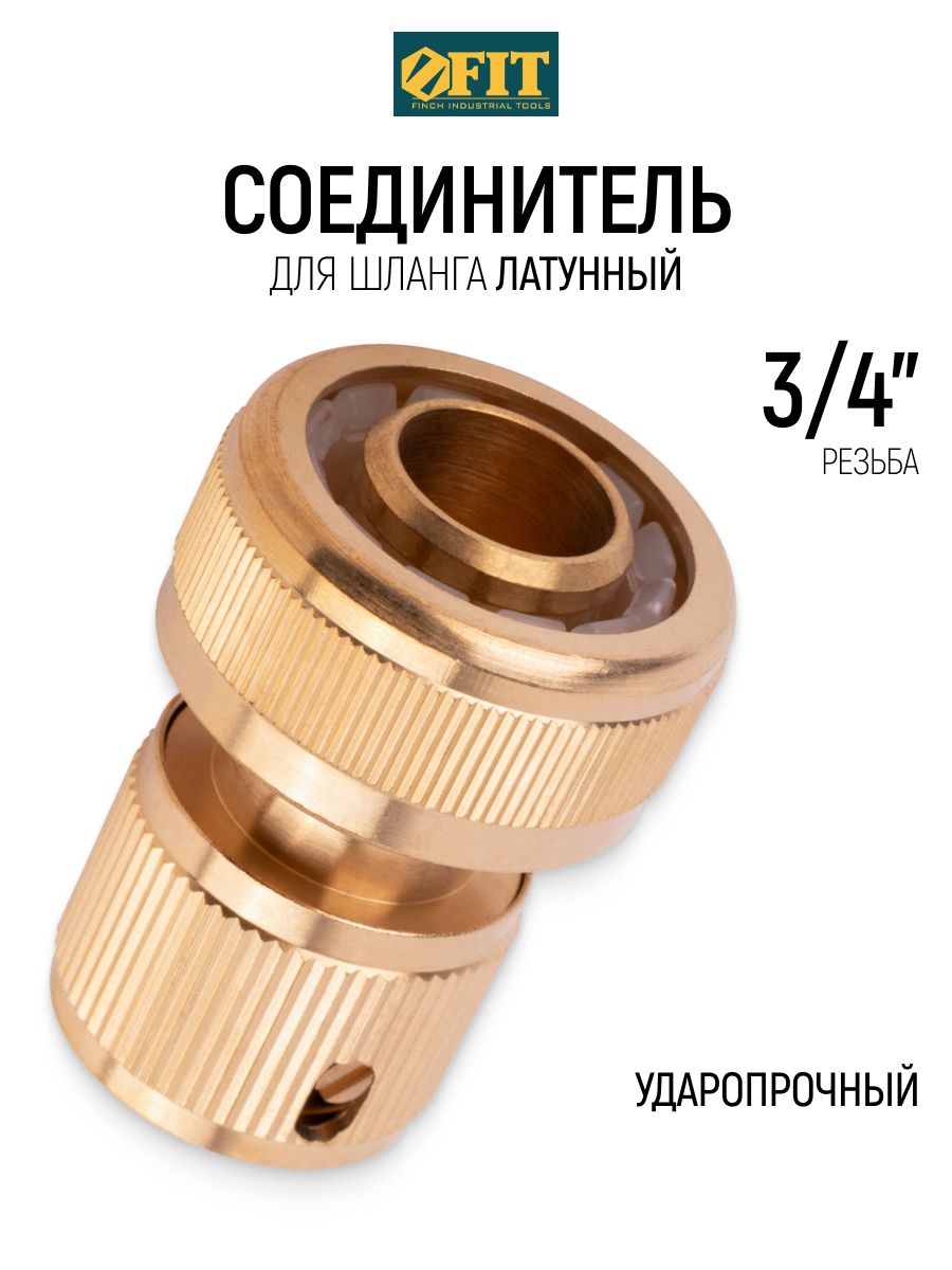 FIT Соединитель для шланга 3/4" латунный для гибкого шланга и любой насадки