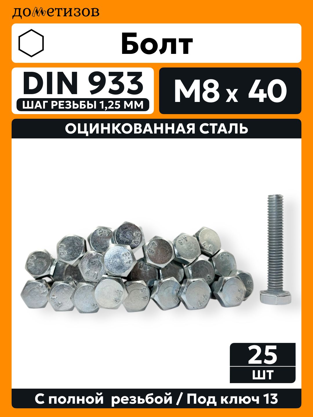 Болт DIN 933 М 8х40 цинк, 25 шт