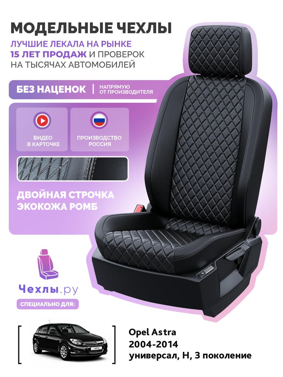 Чехлы Опель Астра (Opel Astra) 2004-2014 3 H универсал Экокожа с ромбом Черный 5551AV147FT2 Чехлы. ру