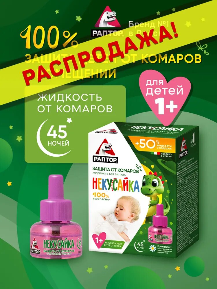 Жидкость от комаров для детей, раптор Некусайка, Детское средство от комаров, защита, 45 ночей (+50% в подарок).