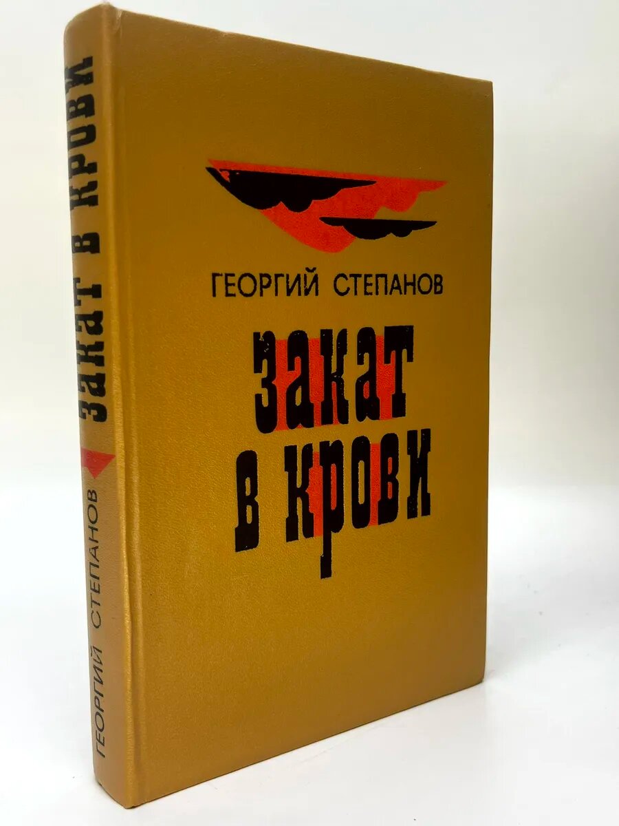 Закат в крови