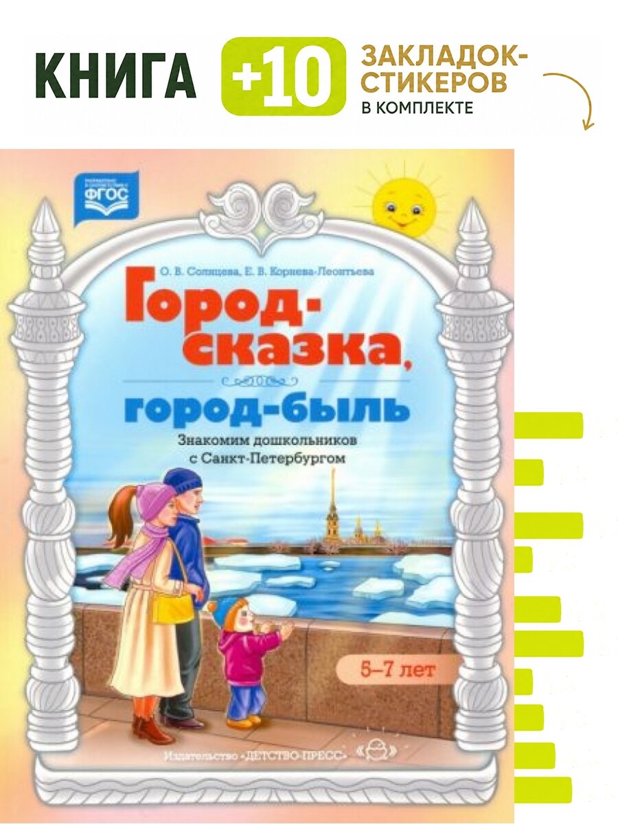 Город-сказка, город-быль. Знакомим дошкольников с Санкт-Петербургом. 5-7 лет. ФГОС. Комплект: книга + 10 закладок-стикеров