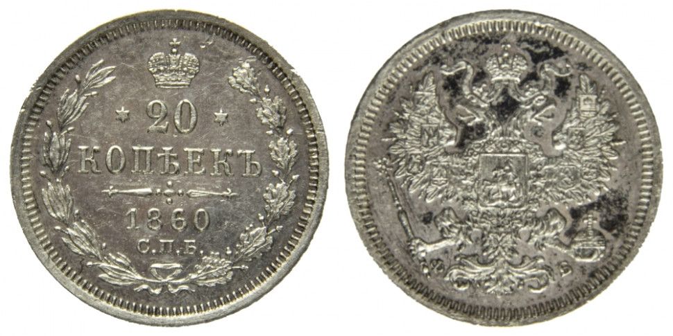 Россия, 20 копеек 1860 год, СПБ-H, I
