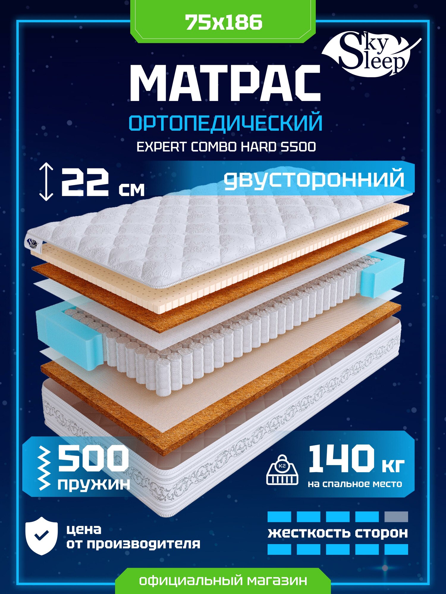 Матрас SkySleep EXPERT COMBO HARD S500 на кровать 75x186 см односпальный независимые пружины кокос
