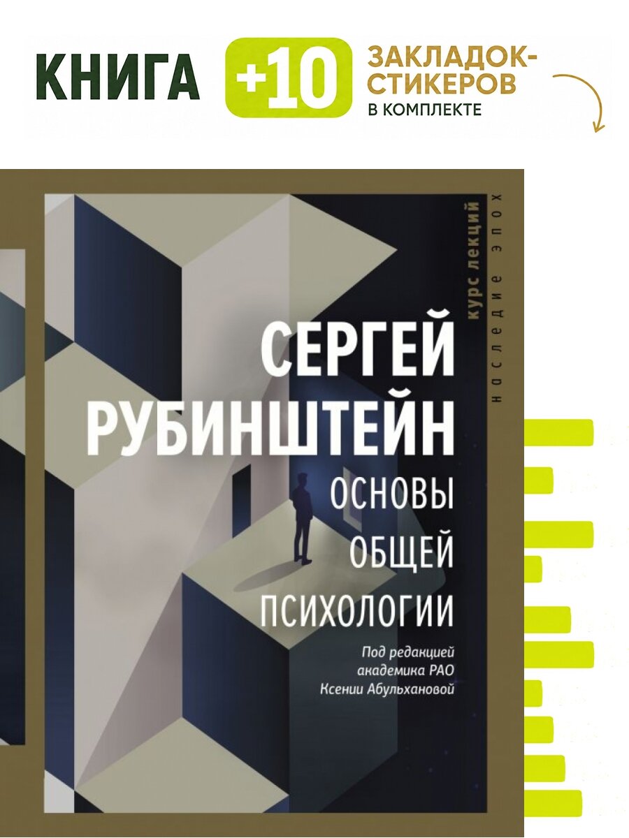 Основы общей психологии. Комплект: книга + 10 закладок-стикеров