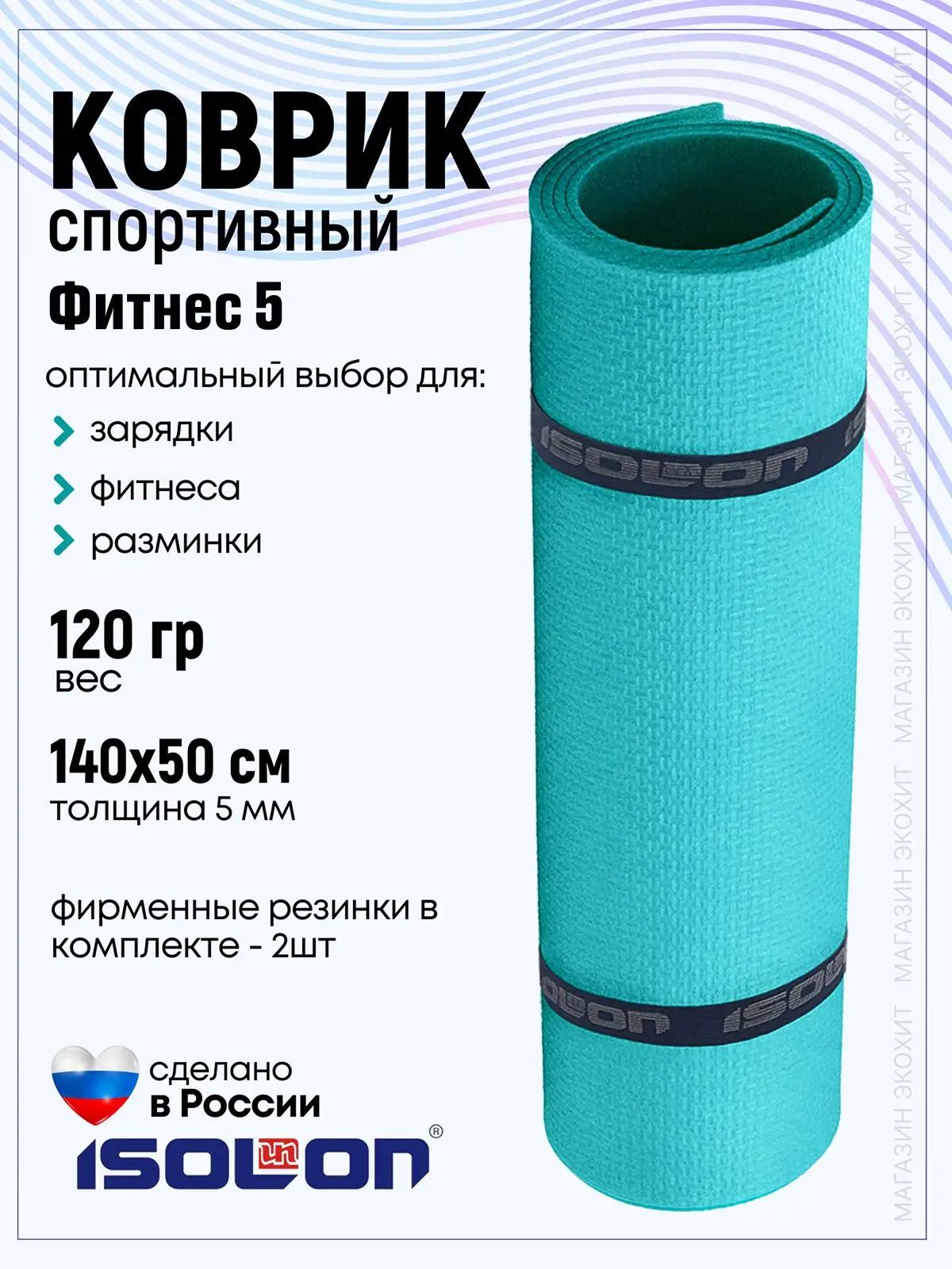 Коврик для фитнеса ISOLON. Легкий, эластичный, для школы, для зарядки, для разминки, 2 резинки в подарок-