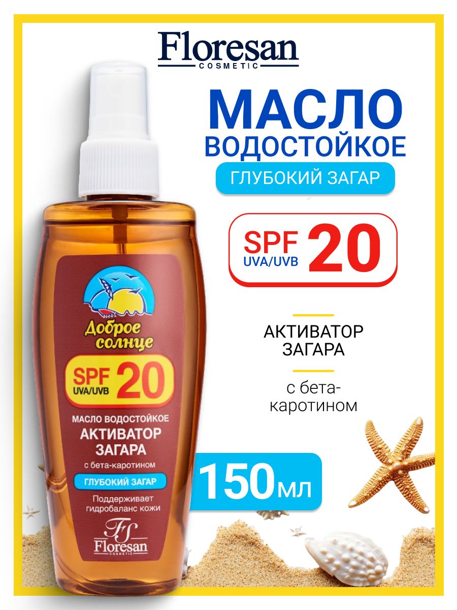 Floresan SUNRISE Масло водостойкое "Активатор загара" SPF 20