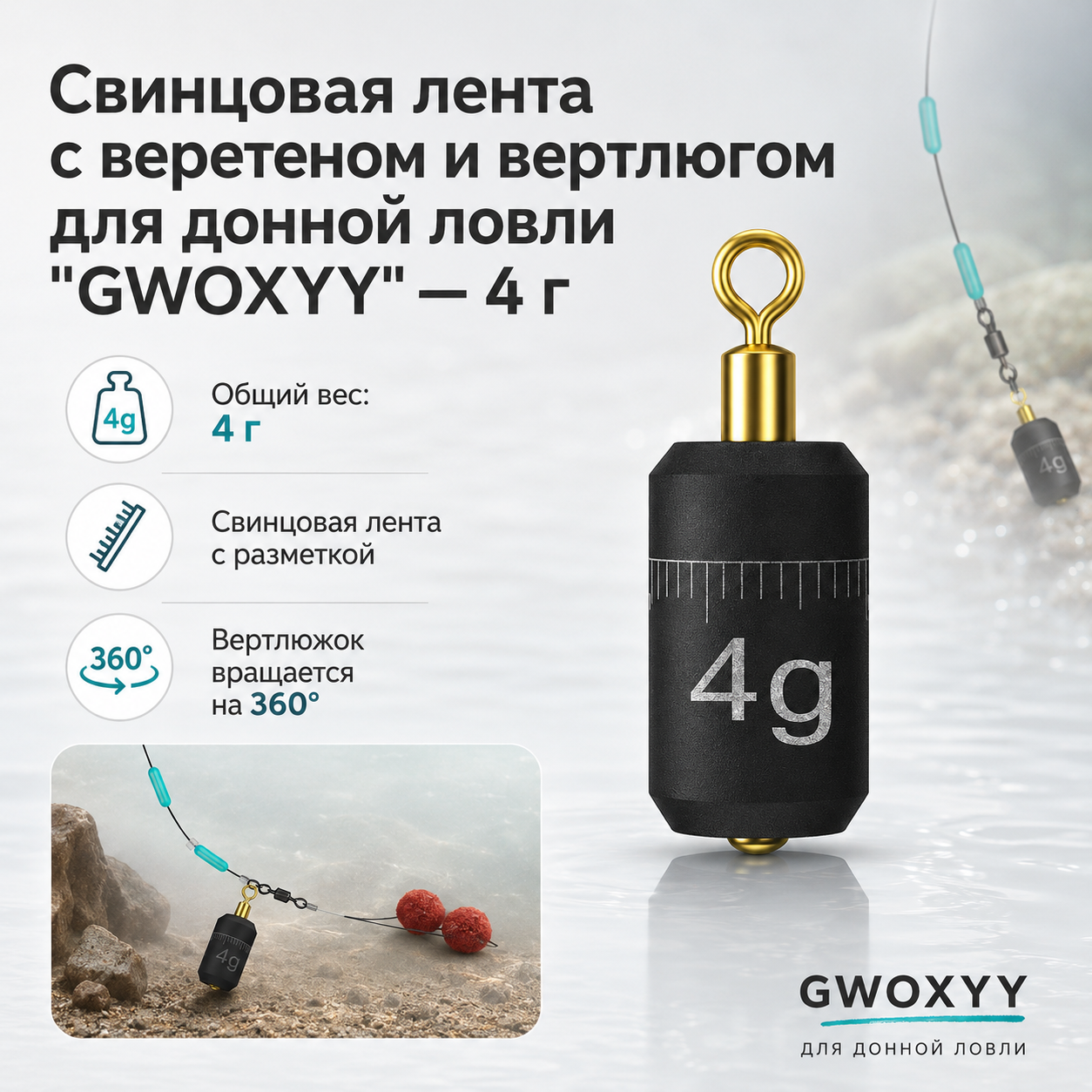 Свинцовая лента с веретеном и вертлюгом для донной ловли "GWOXYY" 4 г (1шт)