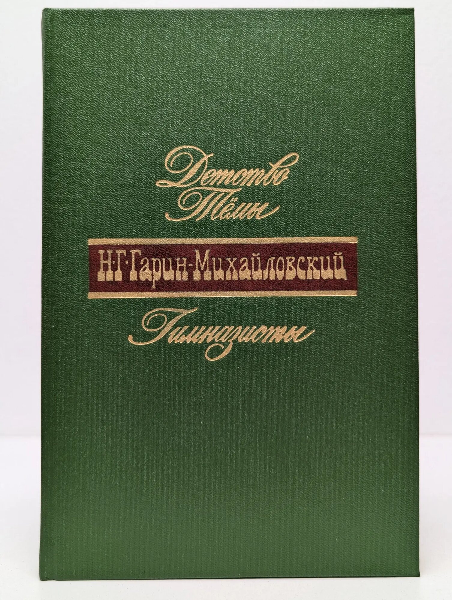 Детство Тёмы. Гимназисты Гарин-Михайловский Николай Георгиевич 1977