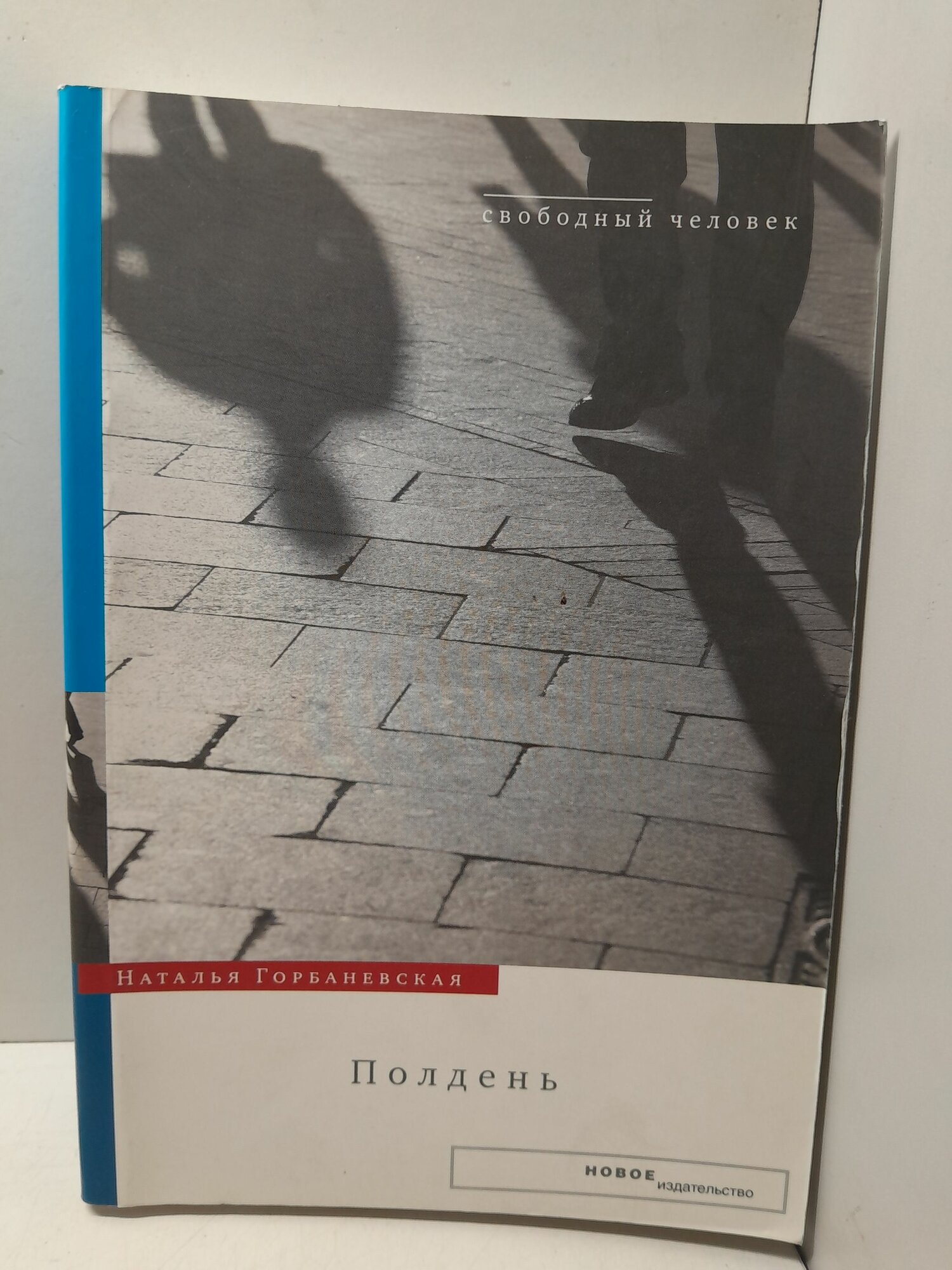 Горбаневская Наталья / Полдень. Дело о демонстрации 25 августа 1968 года на Красной площади