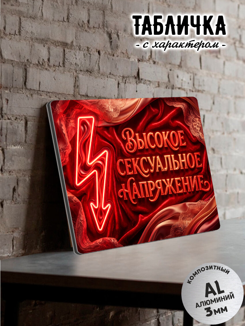 Декоративная табличка "Высокое Сексуальное Напряжение"